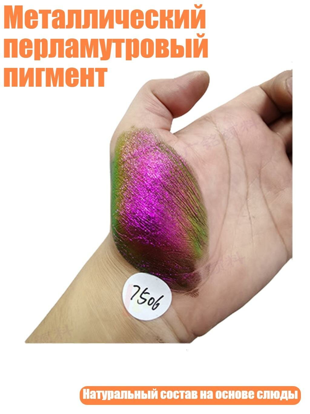 Металлический перламутровый пигмент, MS32-7506 Фиолетовый/Золотой/Зеленый