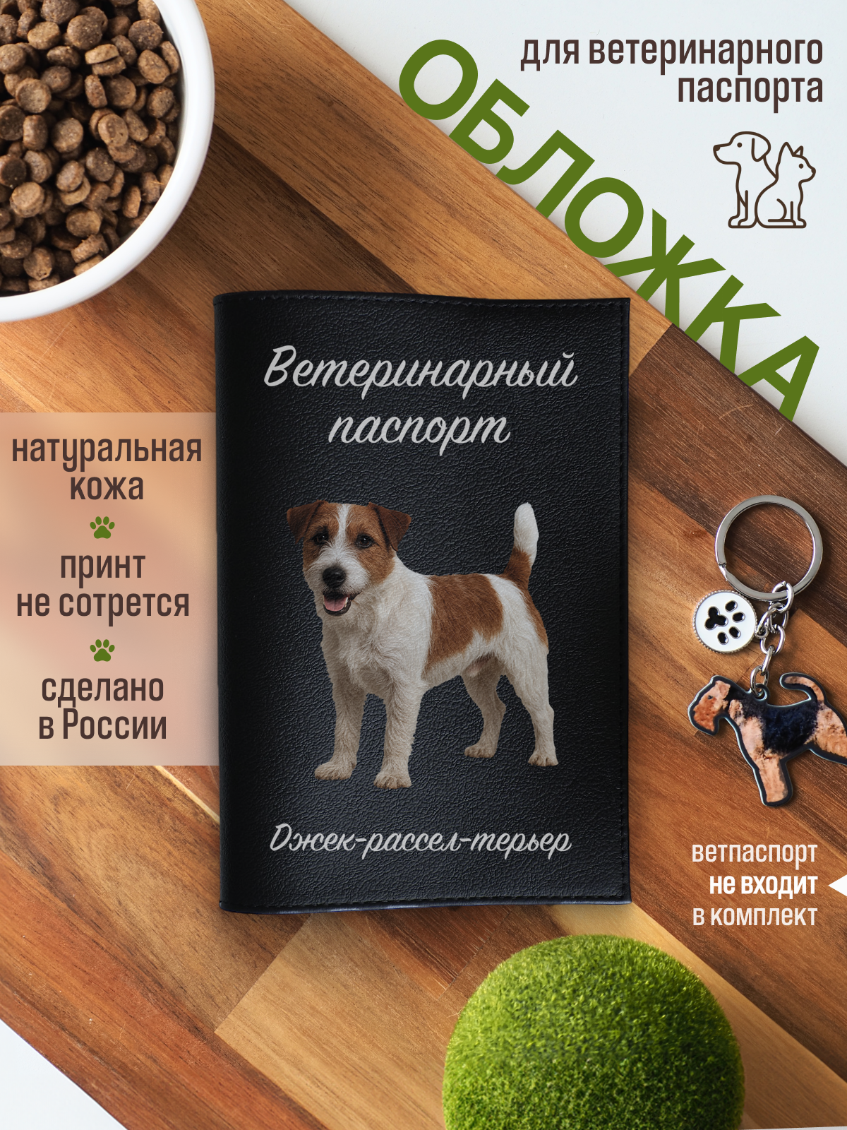 Обложка на ветеринарный паспорт для собак Джек-рассел-терьер