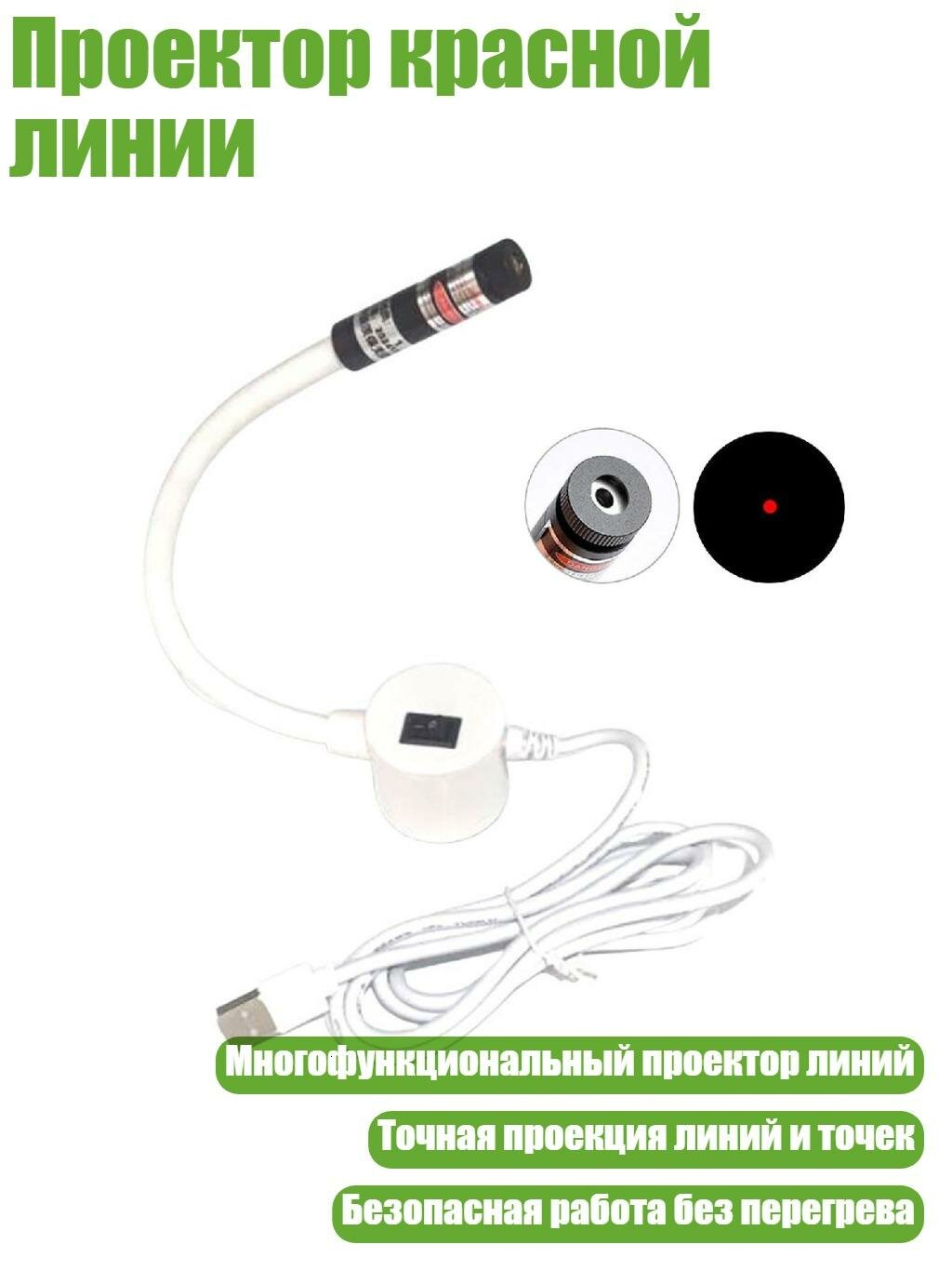 Проектор красной линии, точки