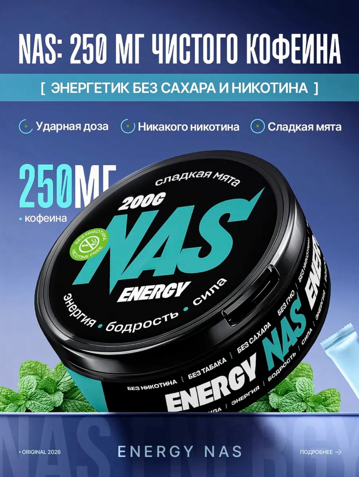 Энергетические кофеиновые паучи Сухой энергетик мята, без сахара