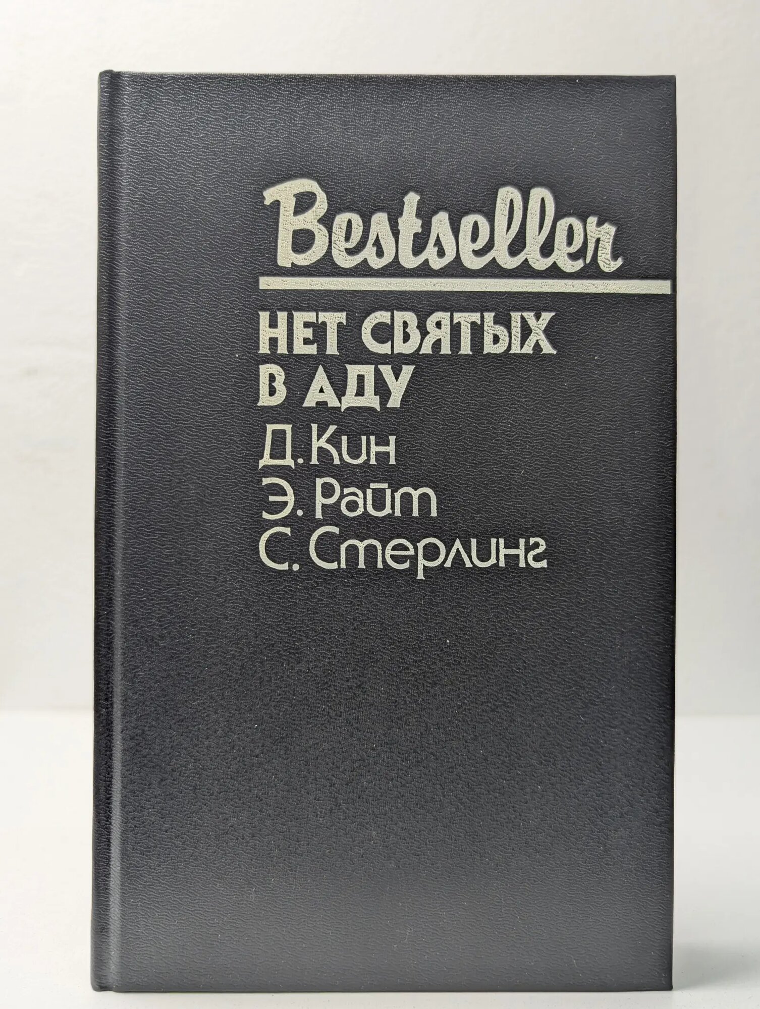 Bestseller. Нет святых в аду. Убийство на стороне. Пять тревожных похорон Кин Дей, Райт Эд, Стерлинг Стюарт 1995