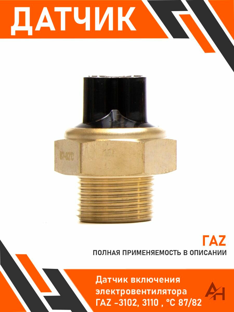 Датчик включения электровентилятора ТМ108-02 (87/82 C) для ГАЗ, ВАЗ ТМ108-3808000-02 АЕ