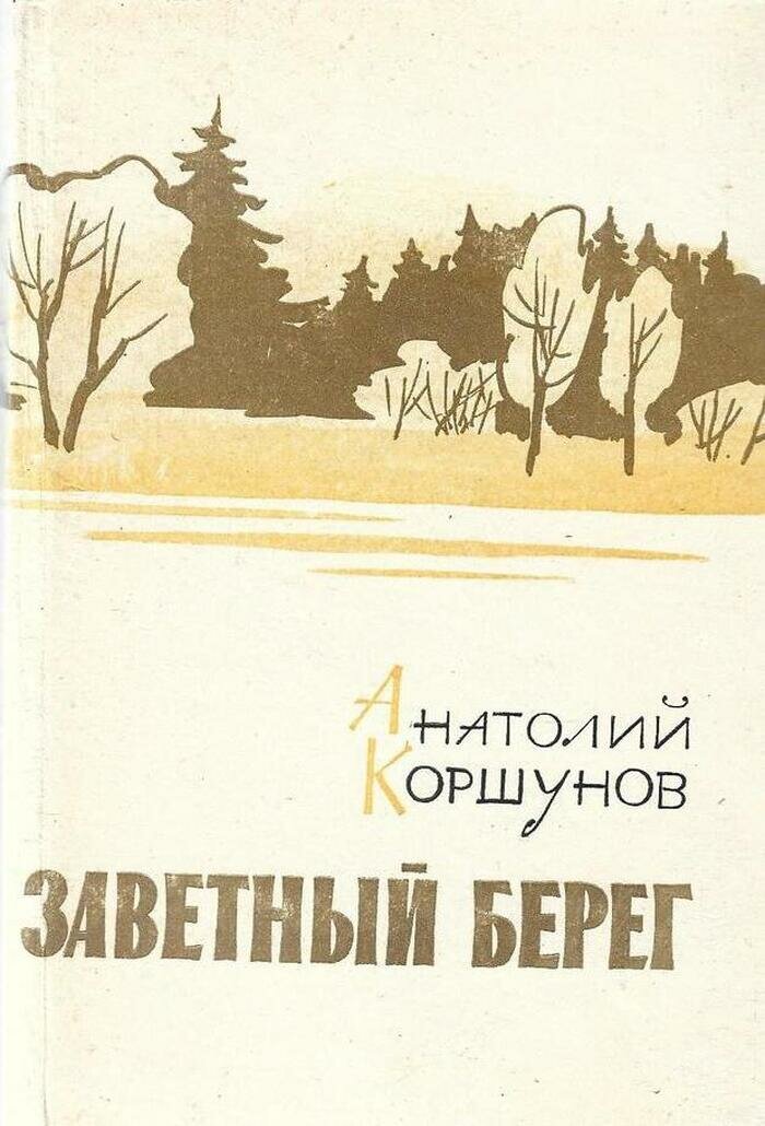Заветный берег. Стихи