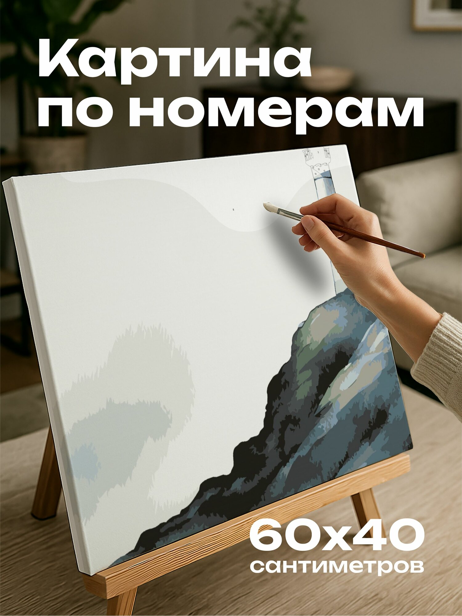 Картина по номерам 60x40 см, Маяк, утес, акварель, минимализм, свет, нежные мазки, кисть, цветовая гамма, освещенный