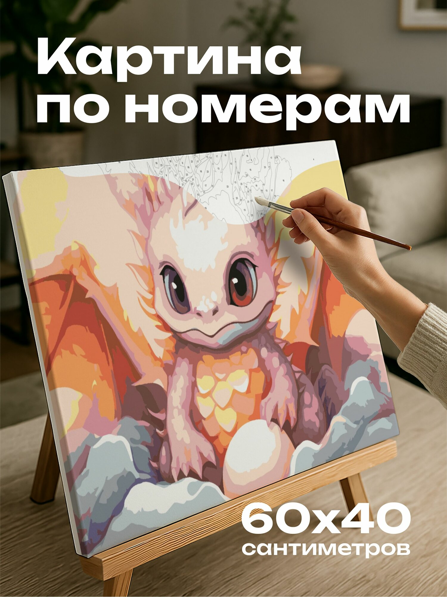 Картина по номерам 60x40 см, дракончик, игривый, яйцо, рассвет, солнце, розовое сияние, оранжевое сияние, чешуя