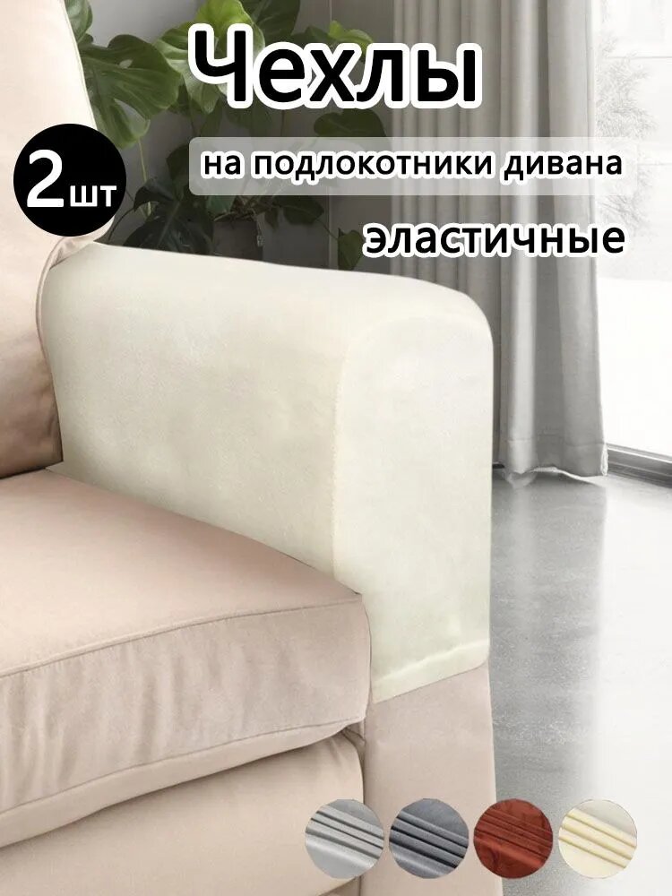 Чехол на мебель для дивана, 53.5 см х 20.3см
