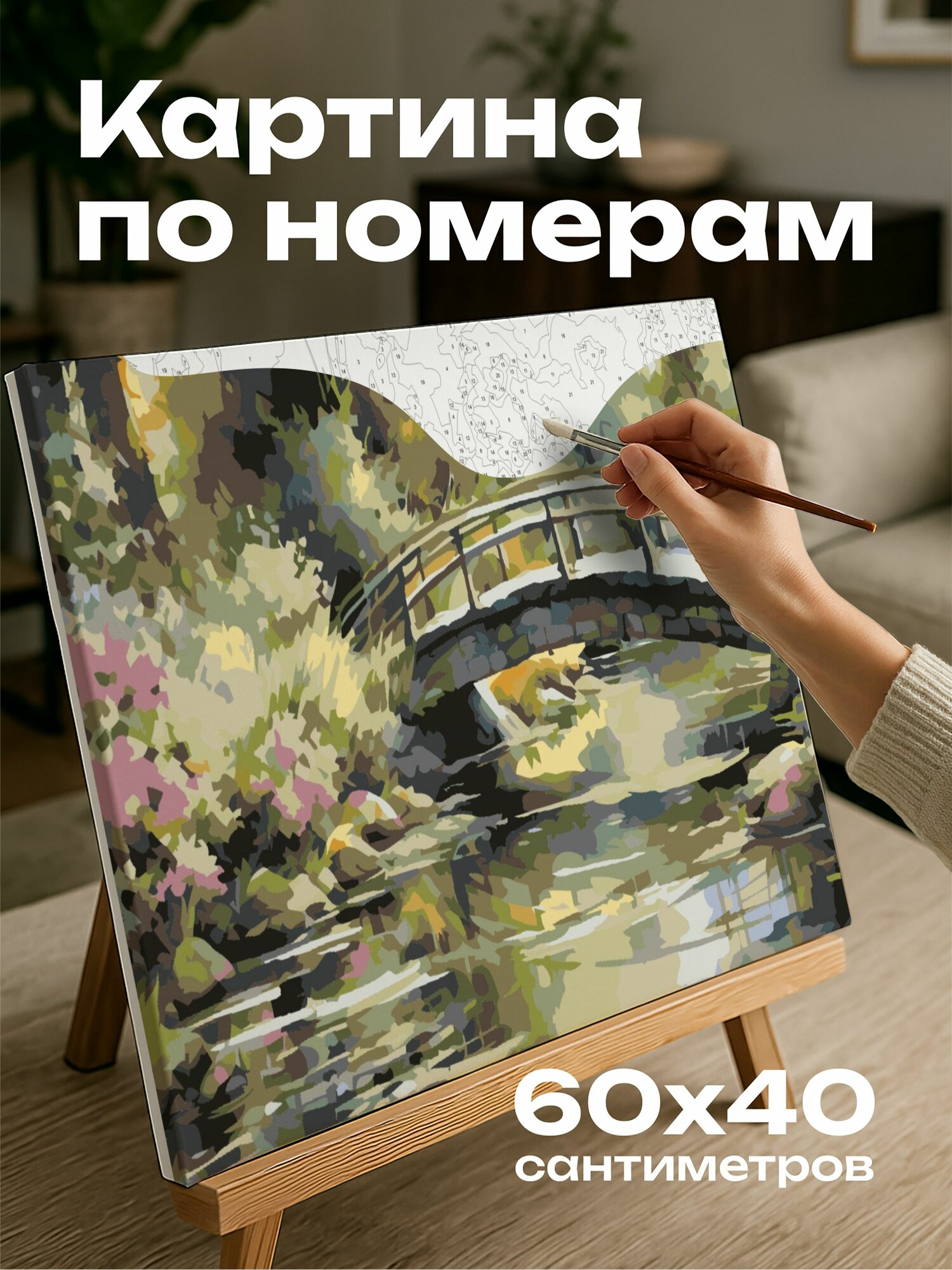 Картина по номерам 60x40 см, акварель, Моне, игра света и теней, сельская местность, деревенский мост, извилистая река