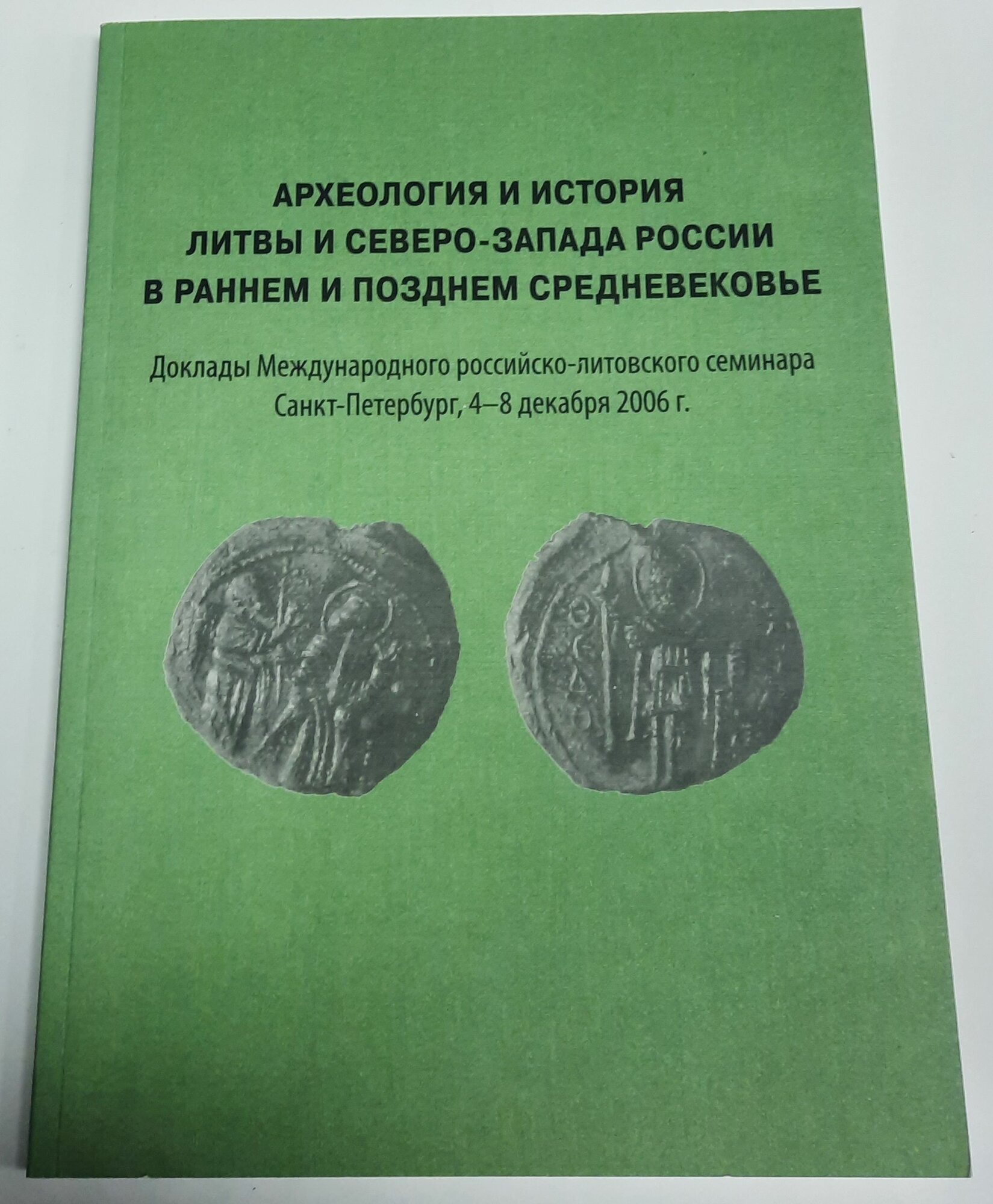 Археология и история Литвы и северо-запада России в средневековье: доклады российско-литовского семинара Санкт-Петербург, 4-8 декабря 2006 г.