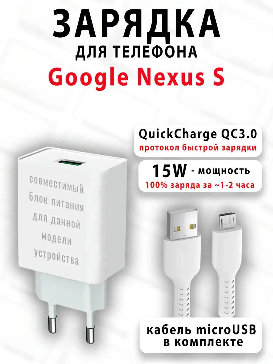 Зарядное устройство для телефона Google Nexus S