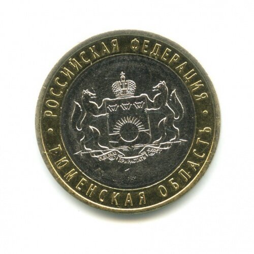 Монета 10 рублей 2014 года "Тюменская область", СПМД