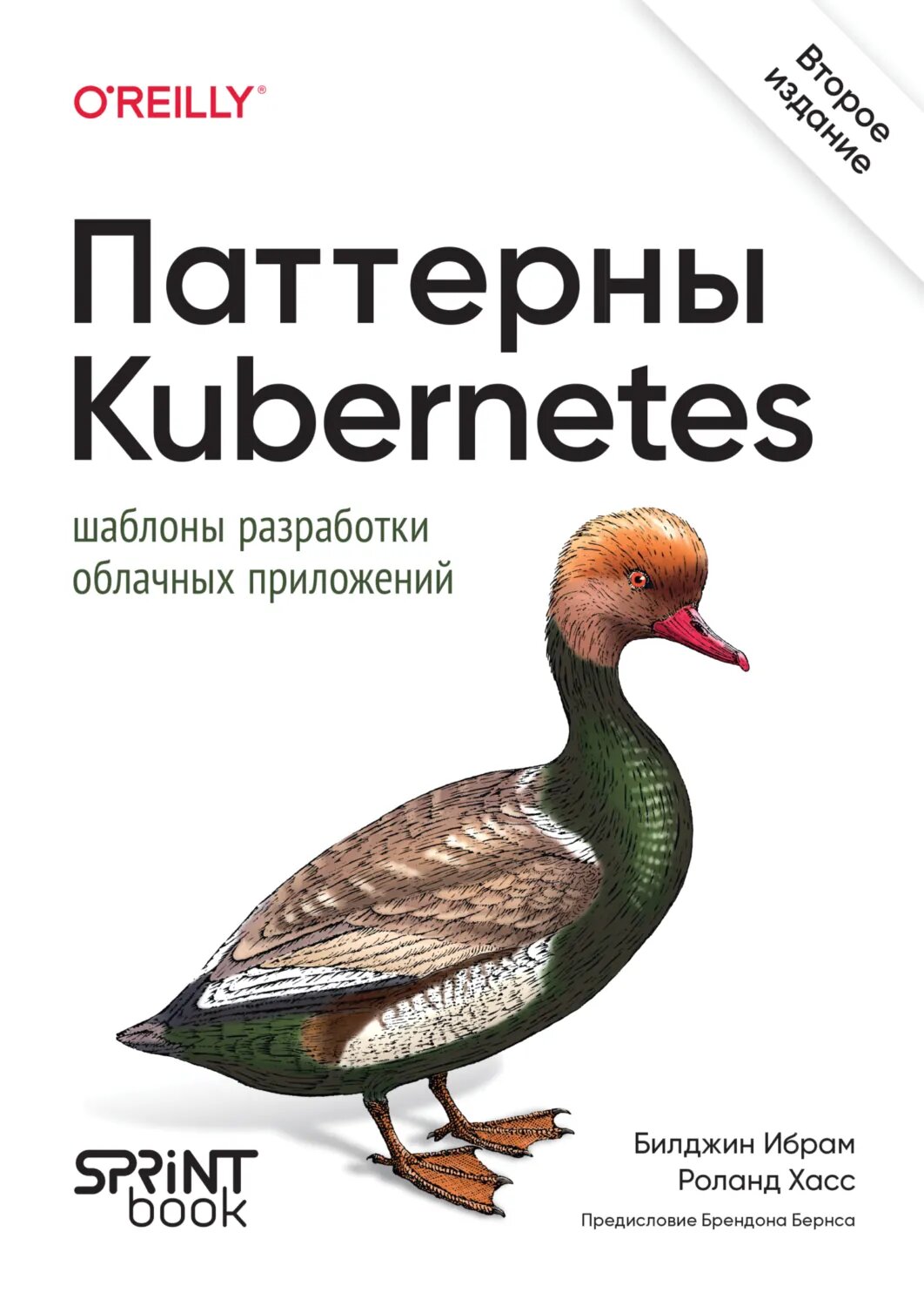 Паттерны Kubernetes. Шаблоны разработки собственных облачных приложений (pdf+epub) [Цифровая книга]