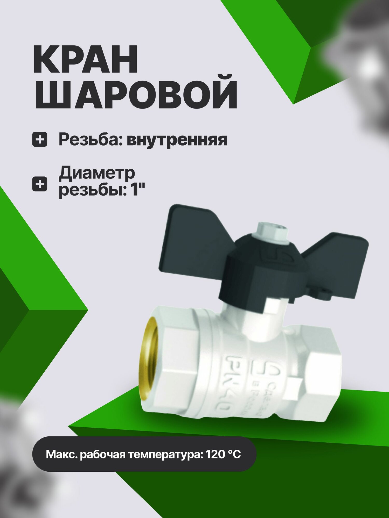 Кран шаровой Ld Pride 47.300.25 1" внутренняя резьба