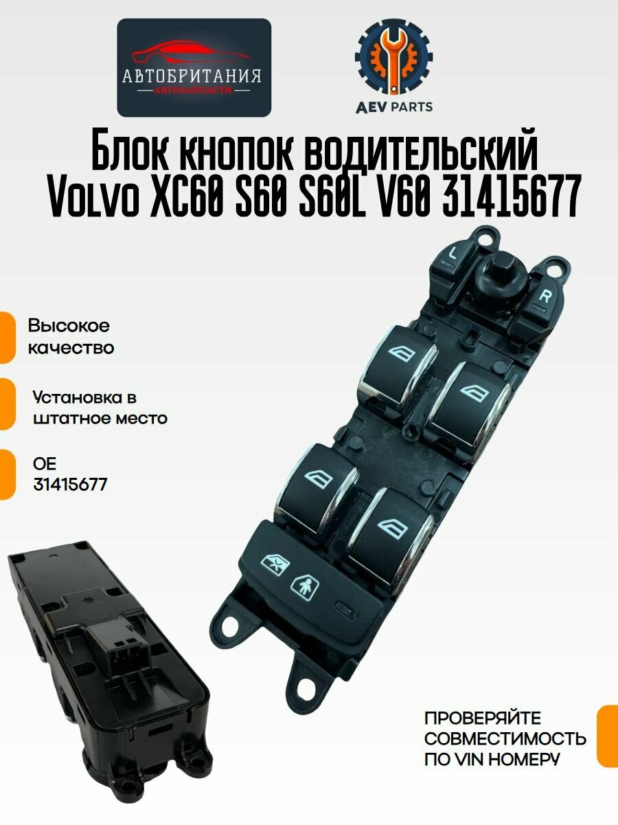 Блок кнопок водительский Volvo XC60 S60 S60L V60 31415677