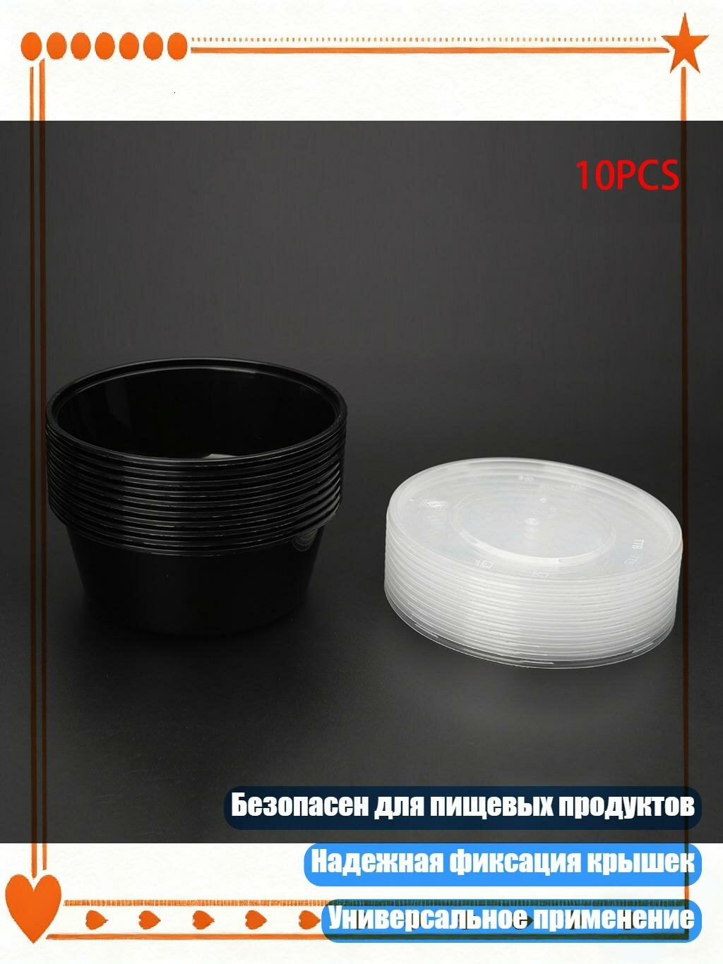 Пластиковые одноразовые супницы с крышками (10 шт.), Черный