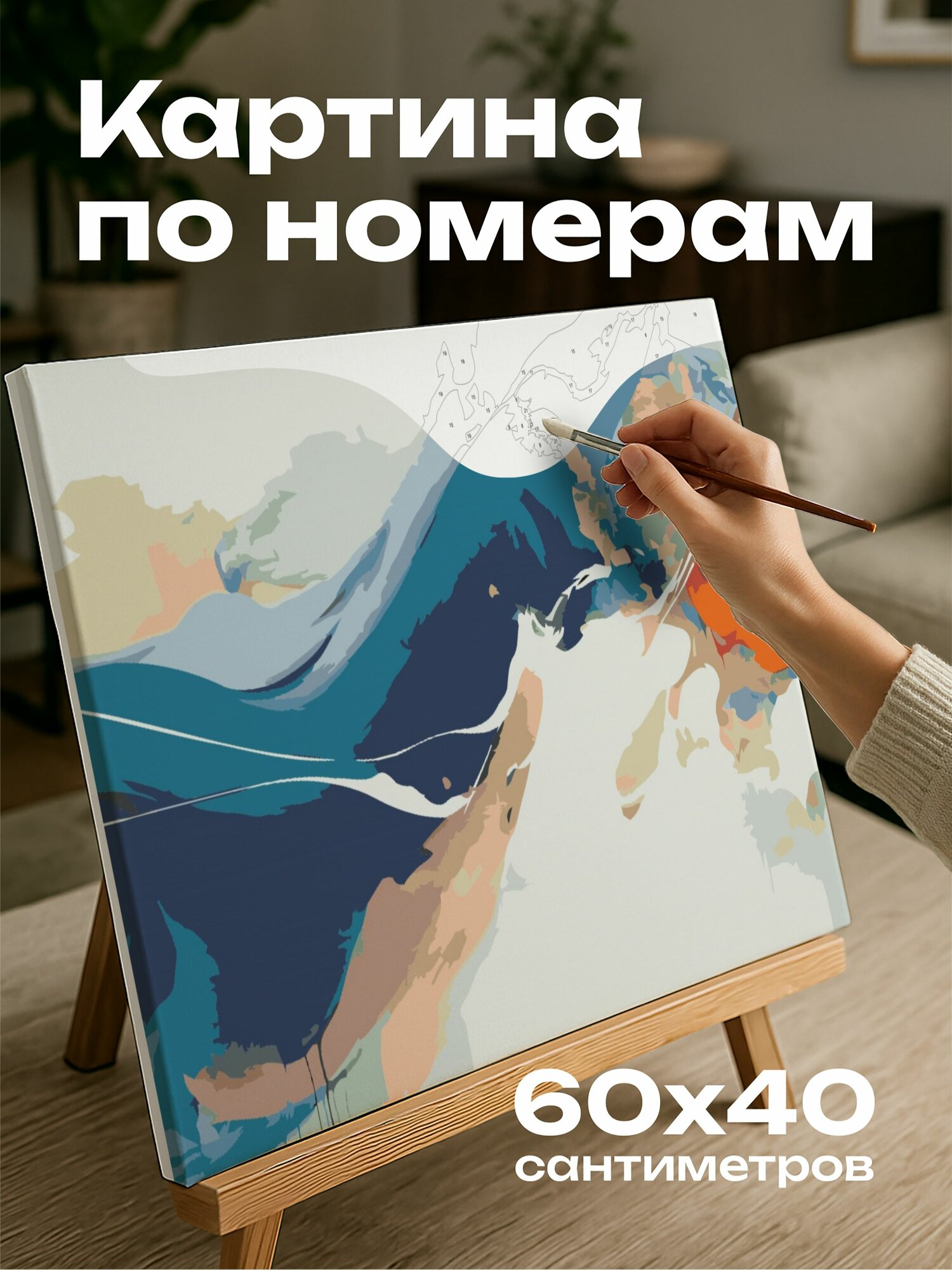 Картина по номерам 60x40 см, яркая, абстрактная, гармония, равновесие, мазки кисти, цветовая палитра, спокойствие