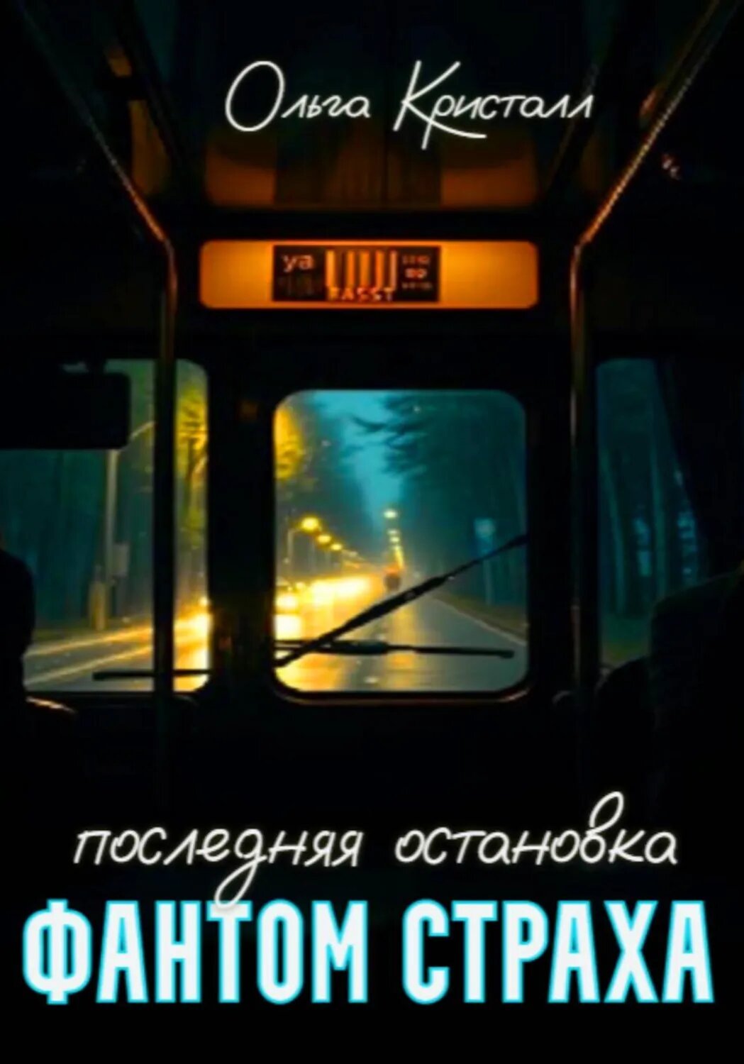 Фантом страха. Последняя остановка [Цифровая книга]