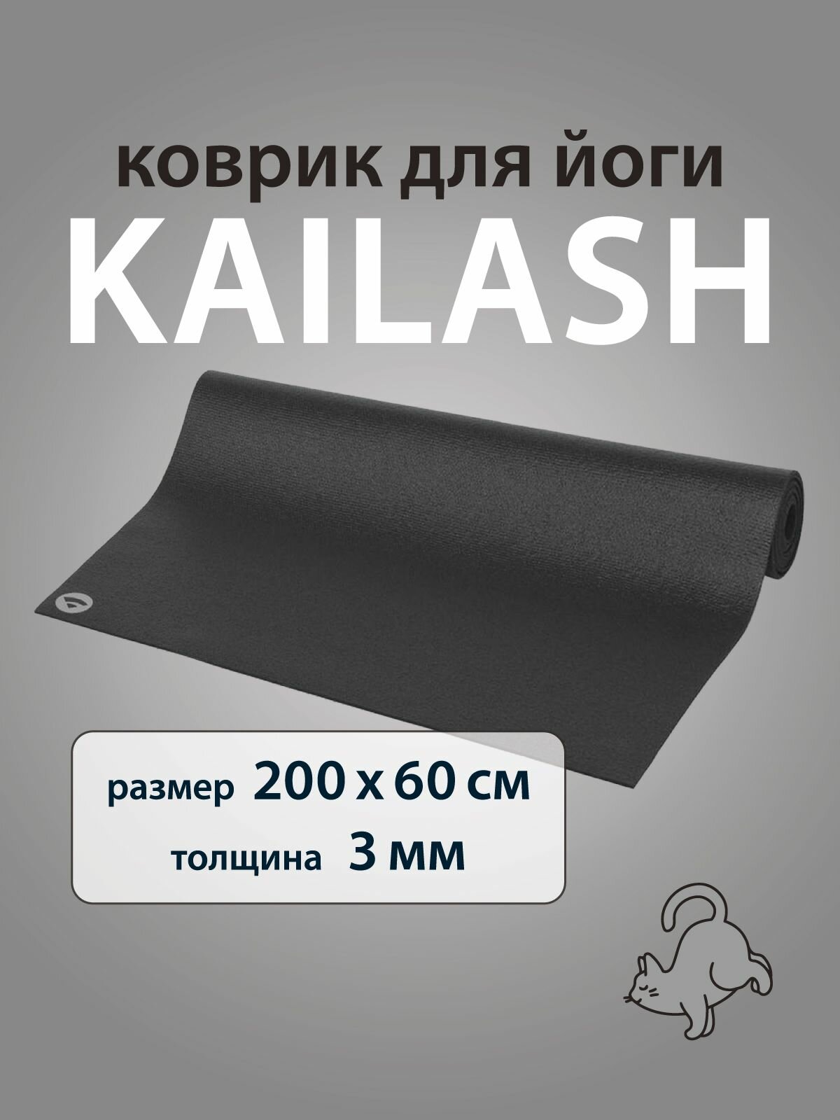 Коврик для йоги и фитнеса Кайлаш 200 х 60 х 0,3 см, черный, Kailash прочный и нескользящий из Германии, Бодхи Bodhi
