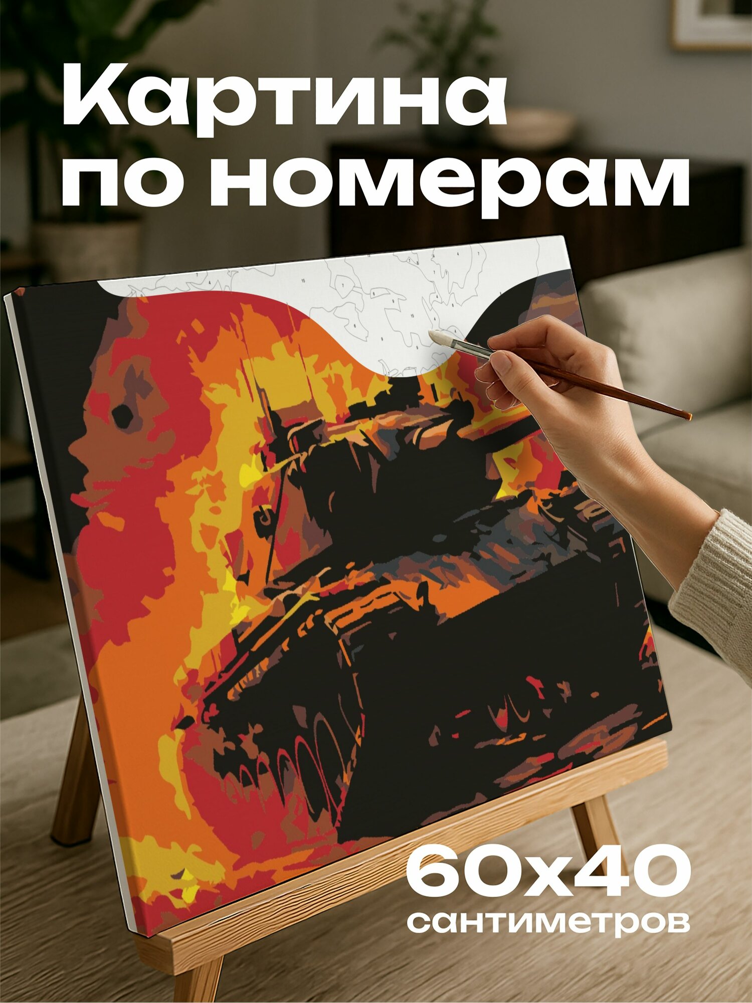 Картина по номерам 60x40 см, танк, пламя, разрушение, хаос, оранжевые тонам, желтые тона, тени, динамичный ракурс, мощь