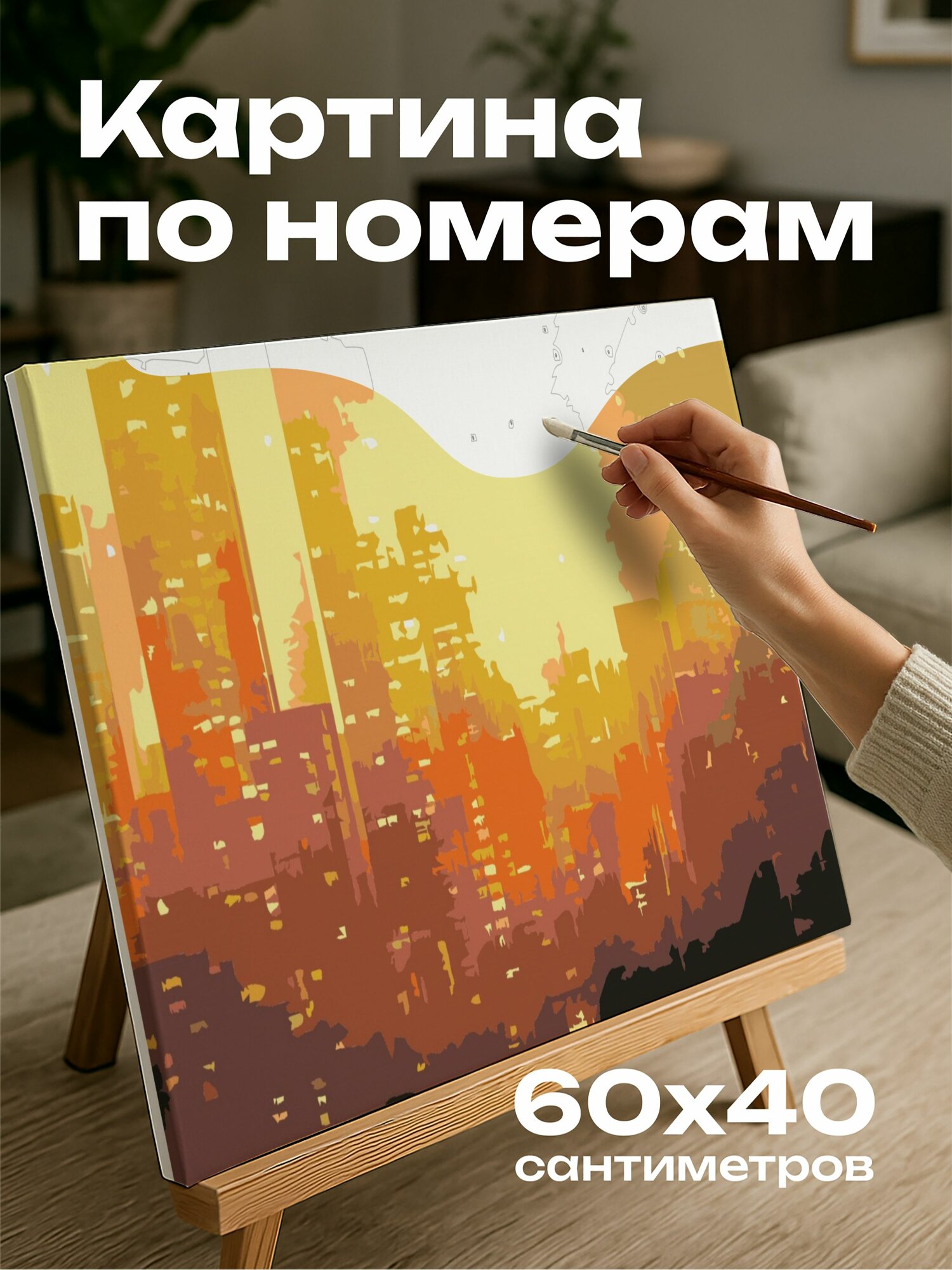 Картина по номерам 60x40 см, городской пейзаж, золотистый, сумерки, мерцающие огни, теплая атмосфера, гармония