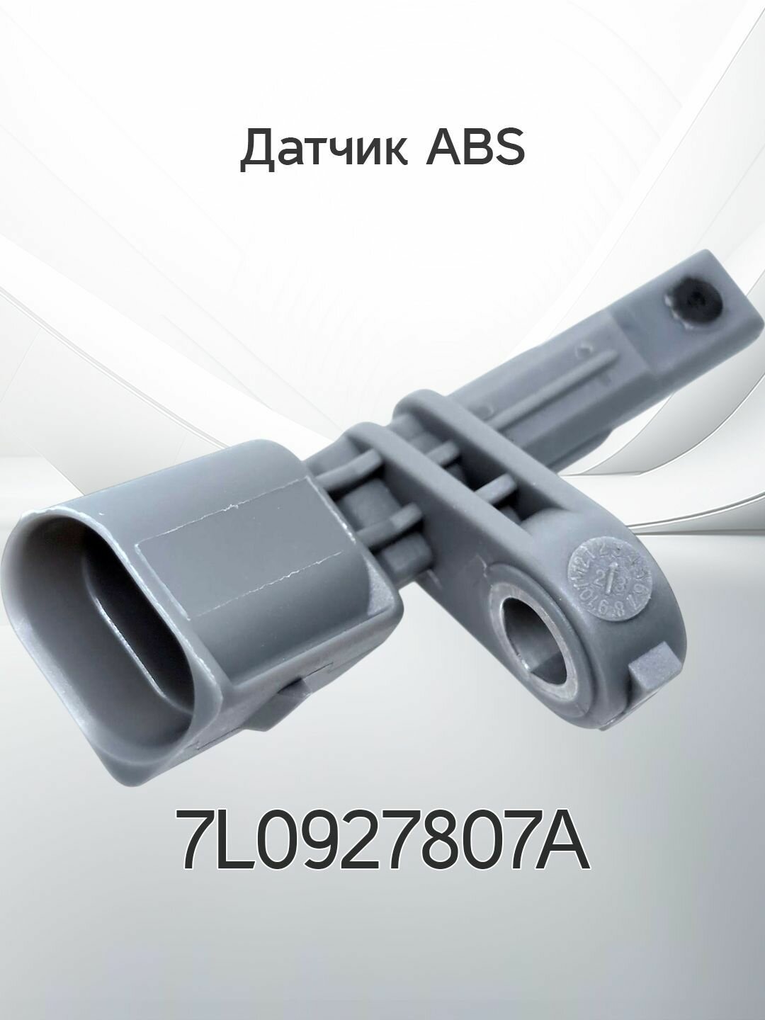 Датчик ABS VOLKSWAGEN AUDI SKODA 7L0927807A