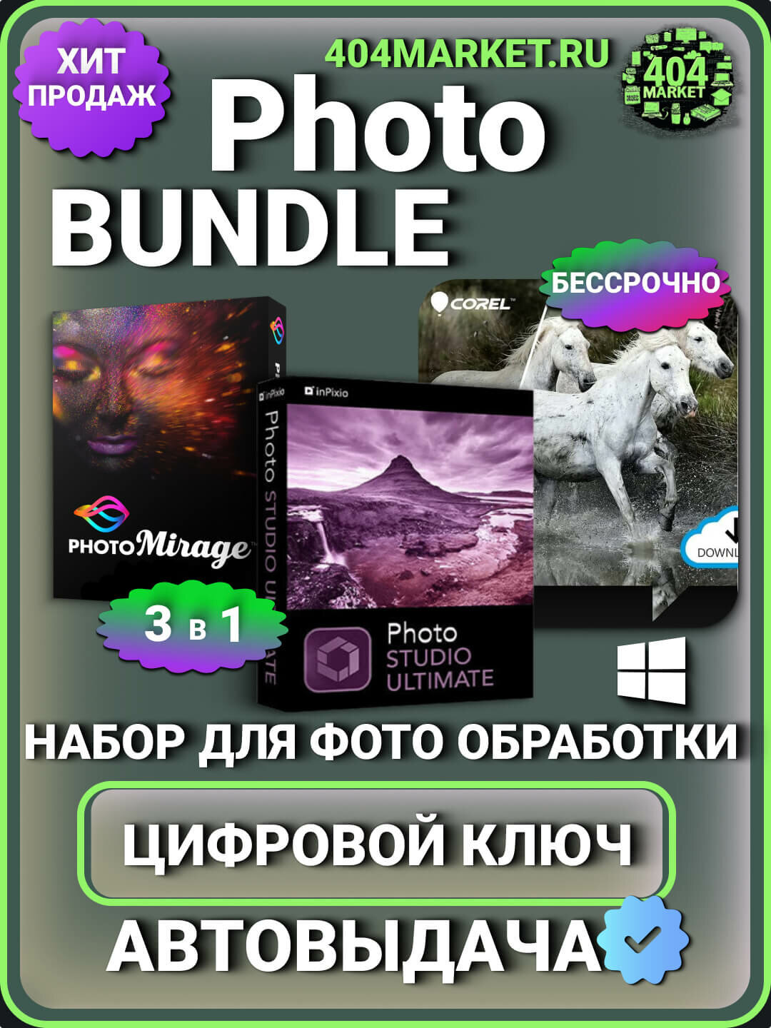Цифровой ключ ( код ) бессрочно PhotoMirage + inPixio Photo Studio 10 Ultimate + Corel AfterShot Pro ( набор )