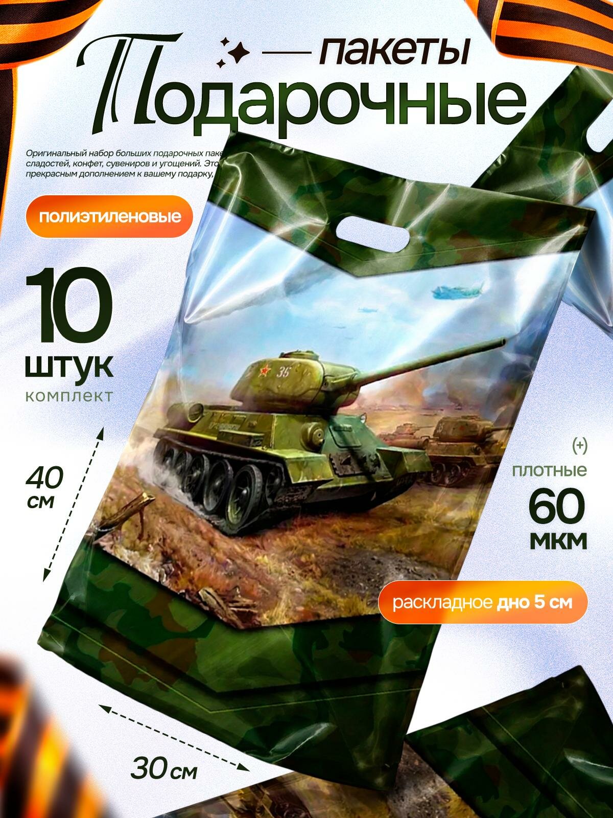 Подарочные пакеты Special Gift Pack, полиэтиленовые, принт танк, на 23 февраля
