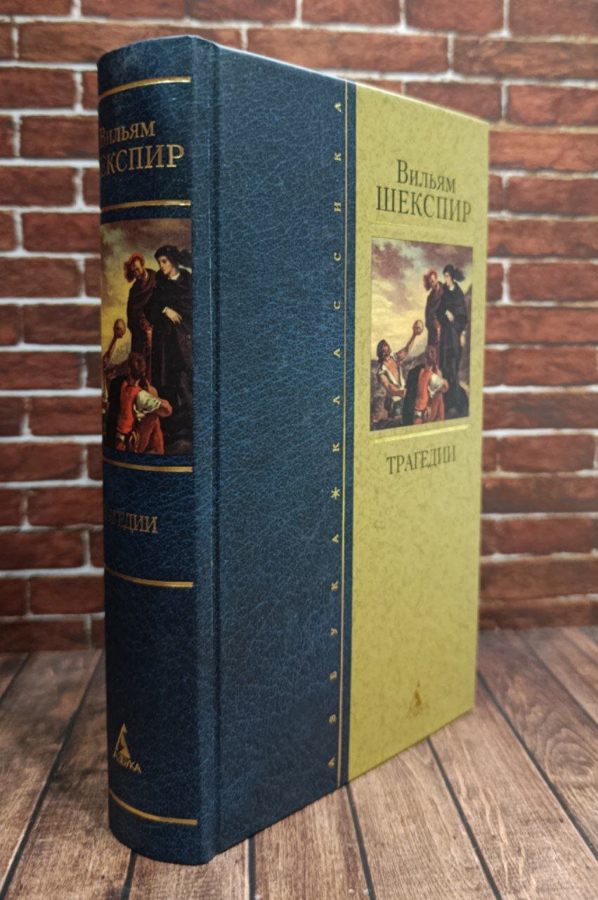 Трагедии Шекспир Уильям 2005 год