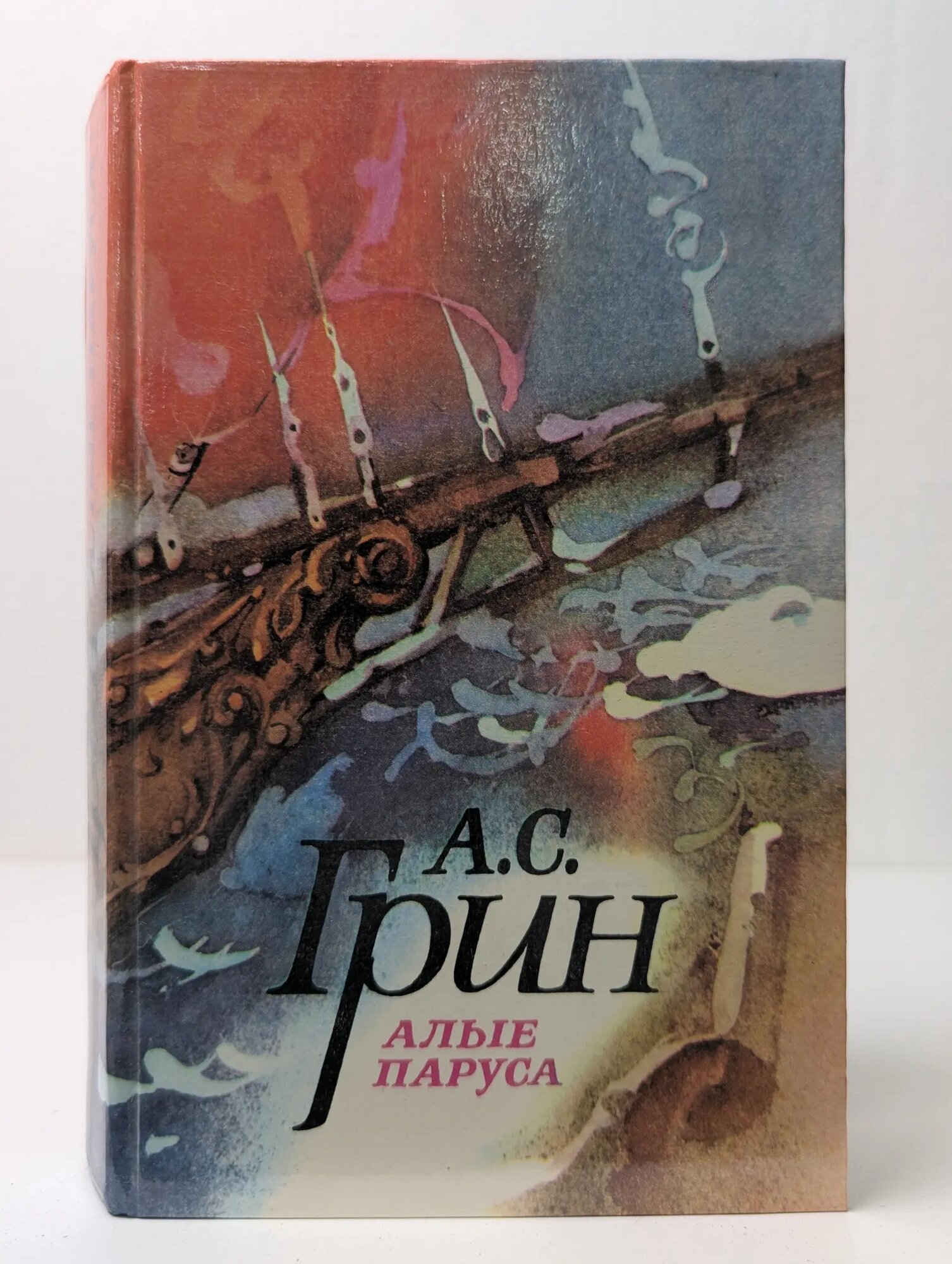 Алые паруса Грин Александр Степанович 1985
