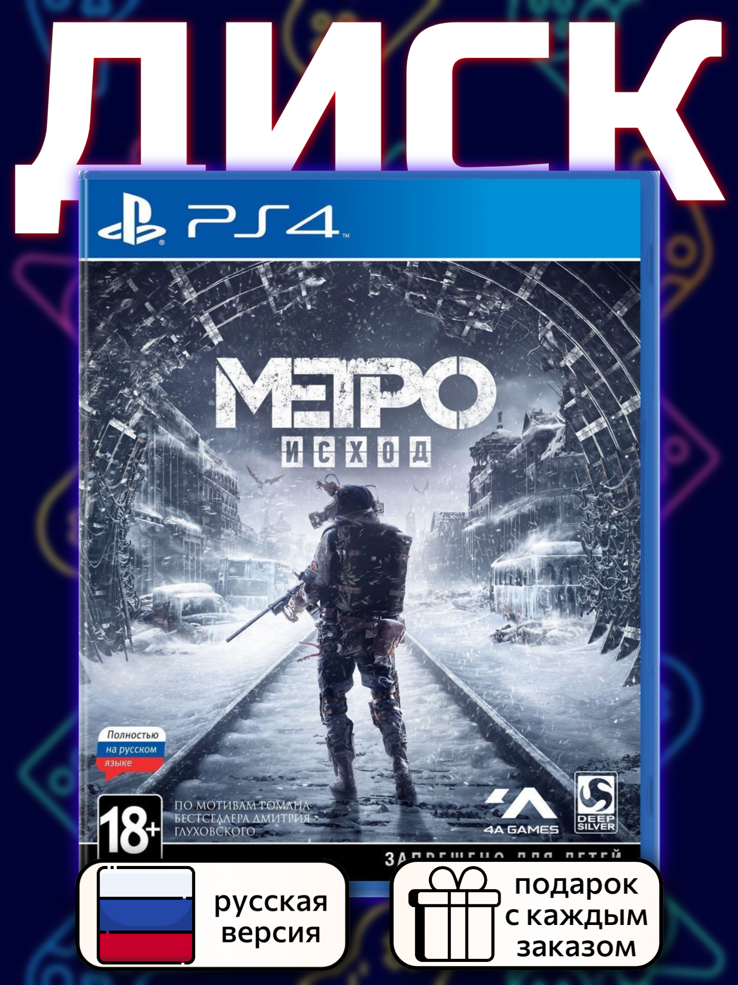 Игра Metro Exodus, для PlayStation 4, русская версия, лицензионная версия