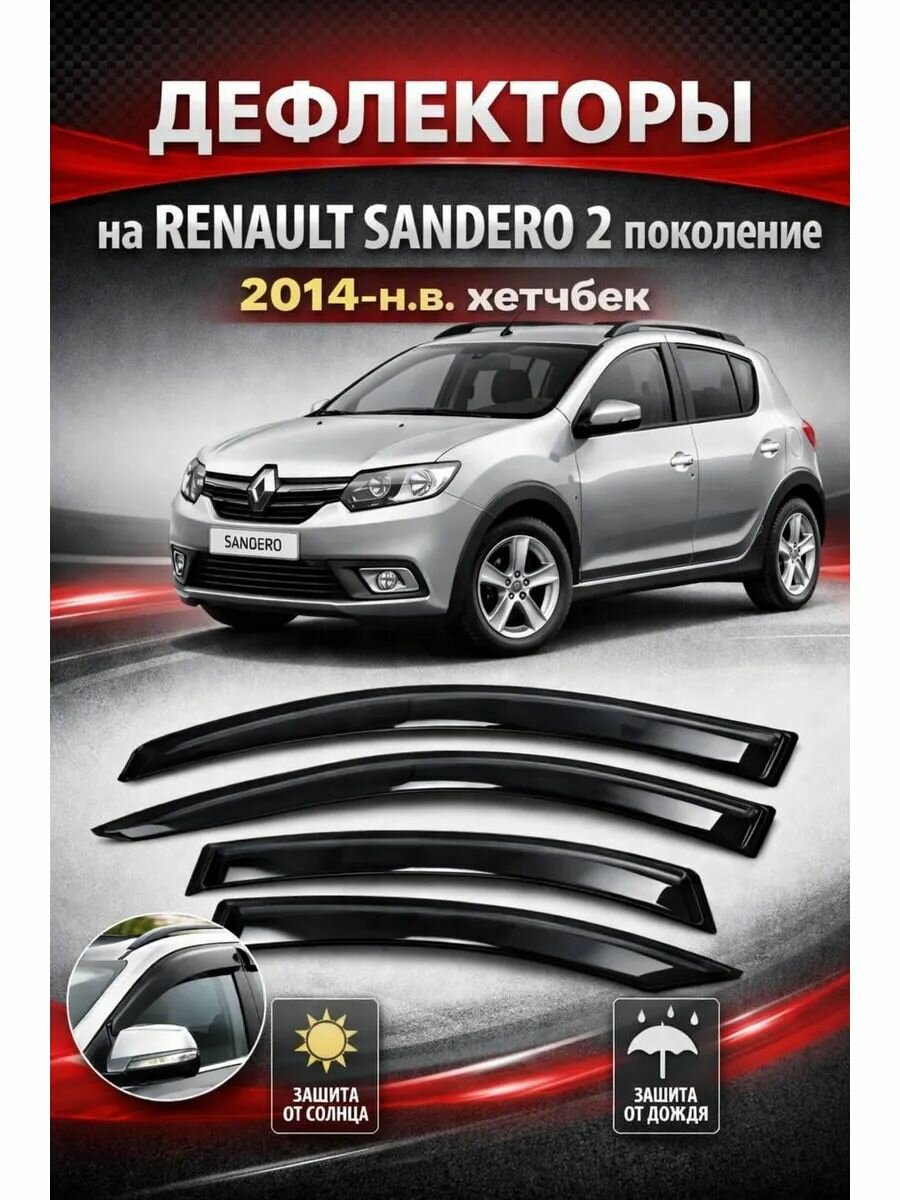 Дефлекторы накладные ANV AIR 4 штуки (ветровики) Renault Sandero 2014 г. ДК1149С