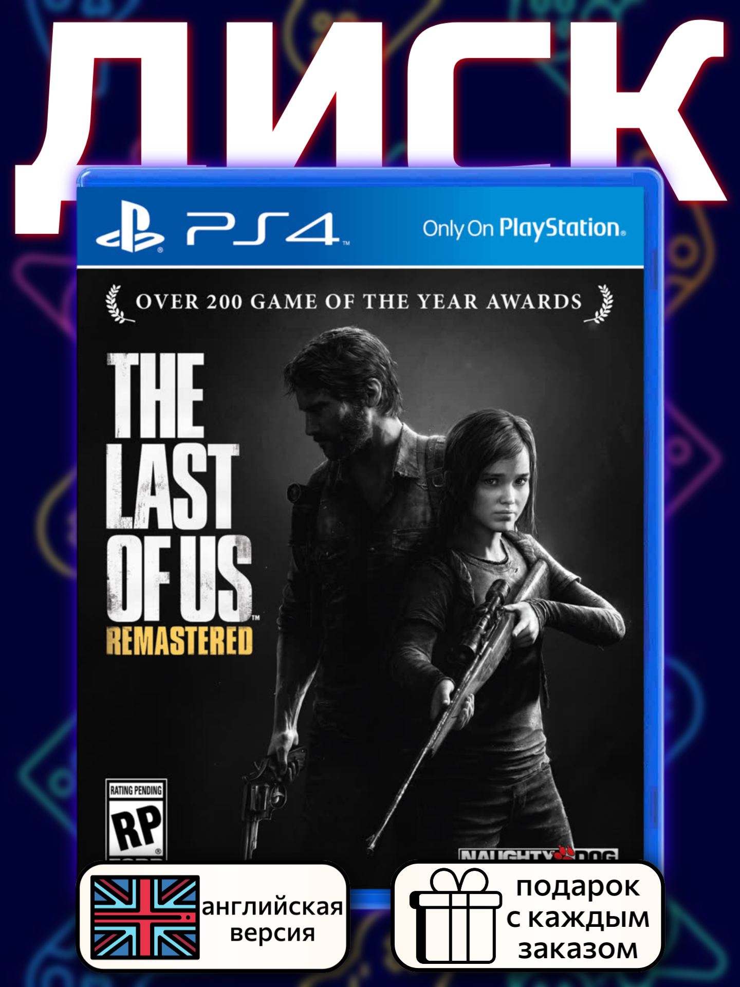 Игра The Last of Us - Remastered / Одни из нас - Обновлённая версия, для PlayStation 4, английская версия