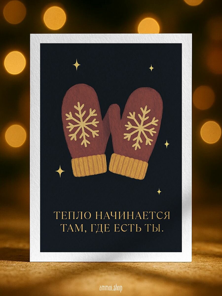 Авторская открытка Am.moi Тепло начинается там, где есть ты 14,8 10,5 см (А6) с конвертом, фотобумага 300 г/м