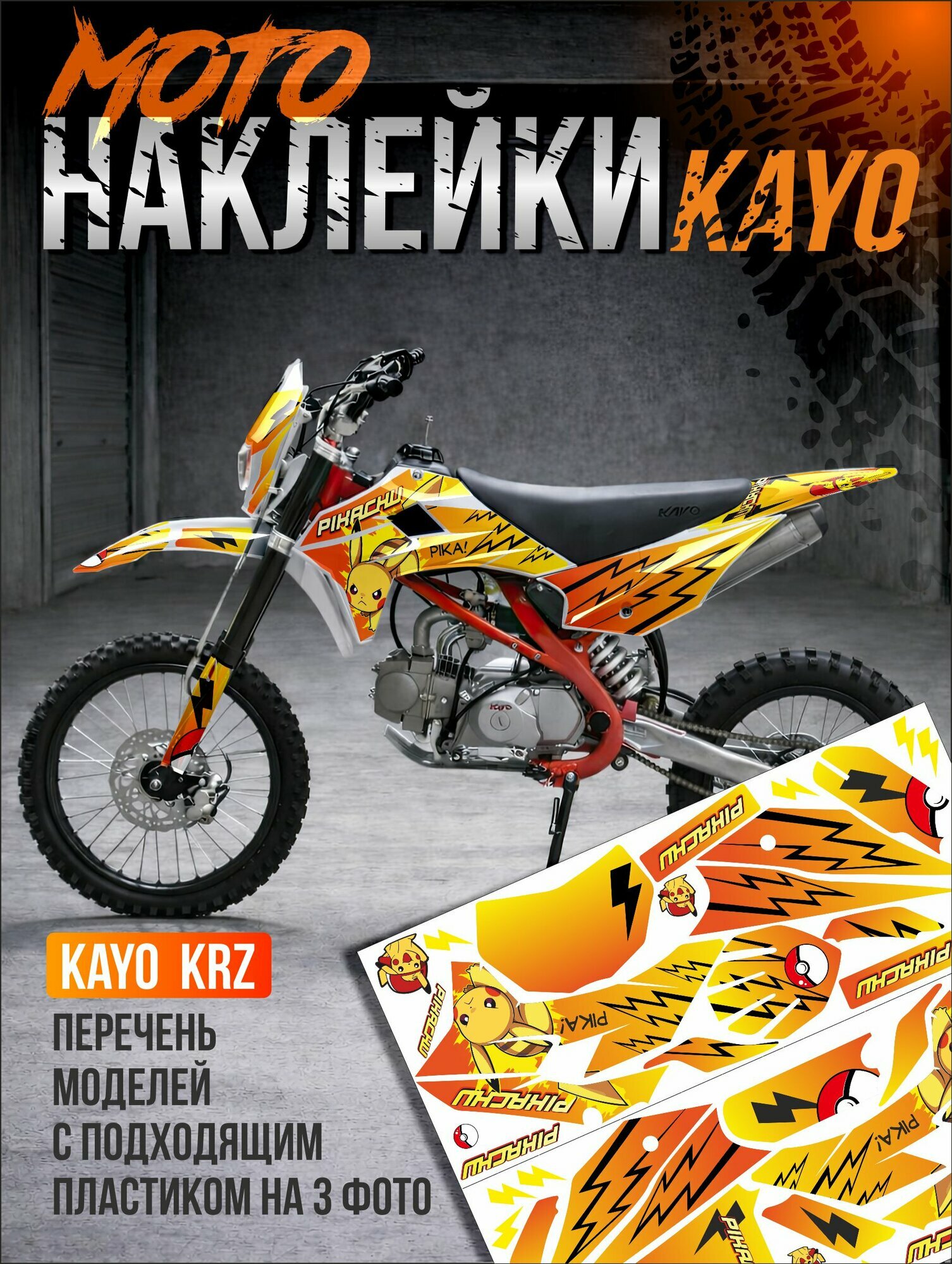 Наклейки графика на питбайк кайо kayo 125 пикачу pikachu