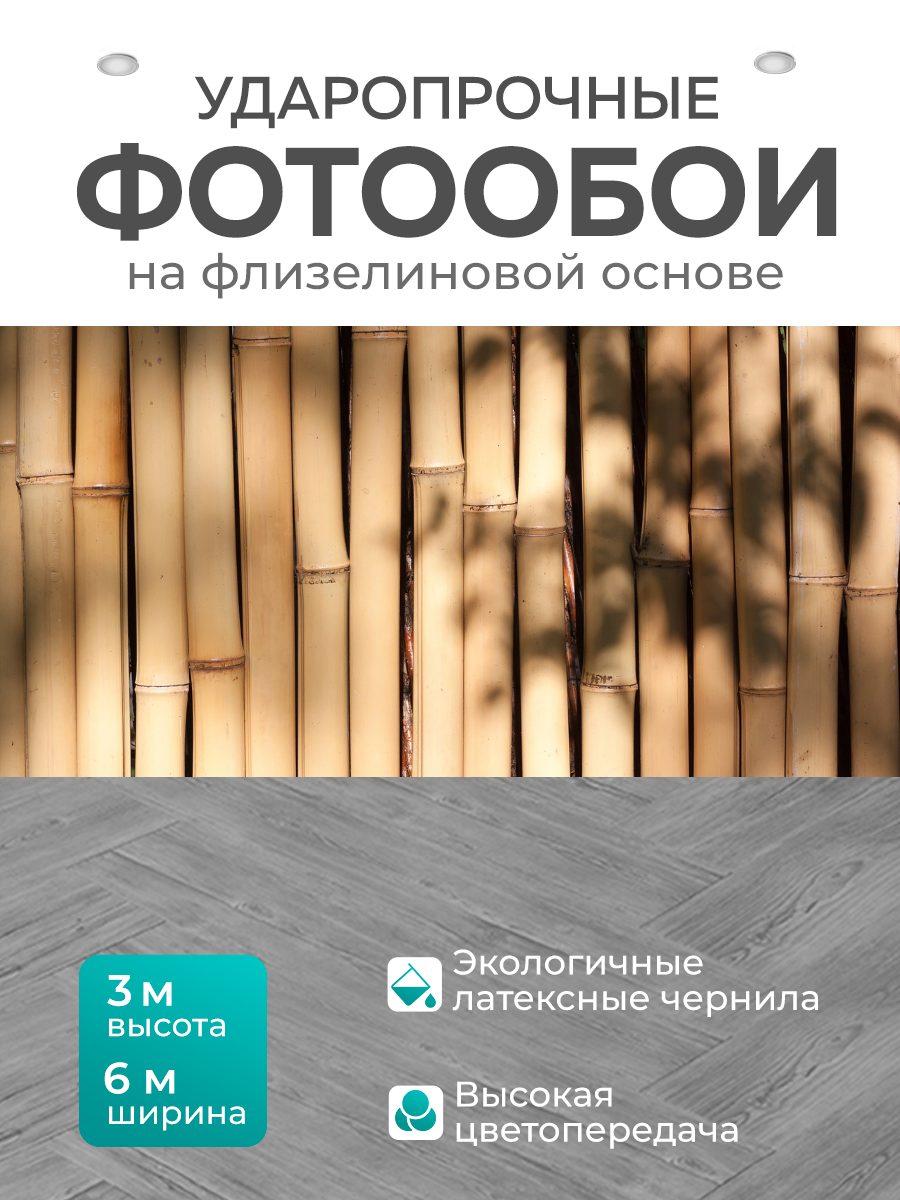 Фотообои моющиеся ударопрочные "Бамбук, гигантский бамбук, бамбуковая стена" 600x300 см. флизелиновые на стену