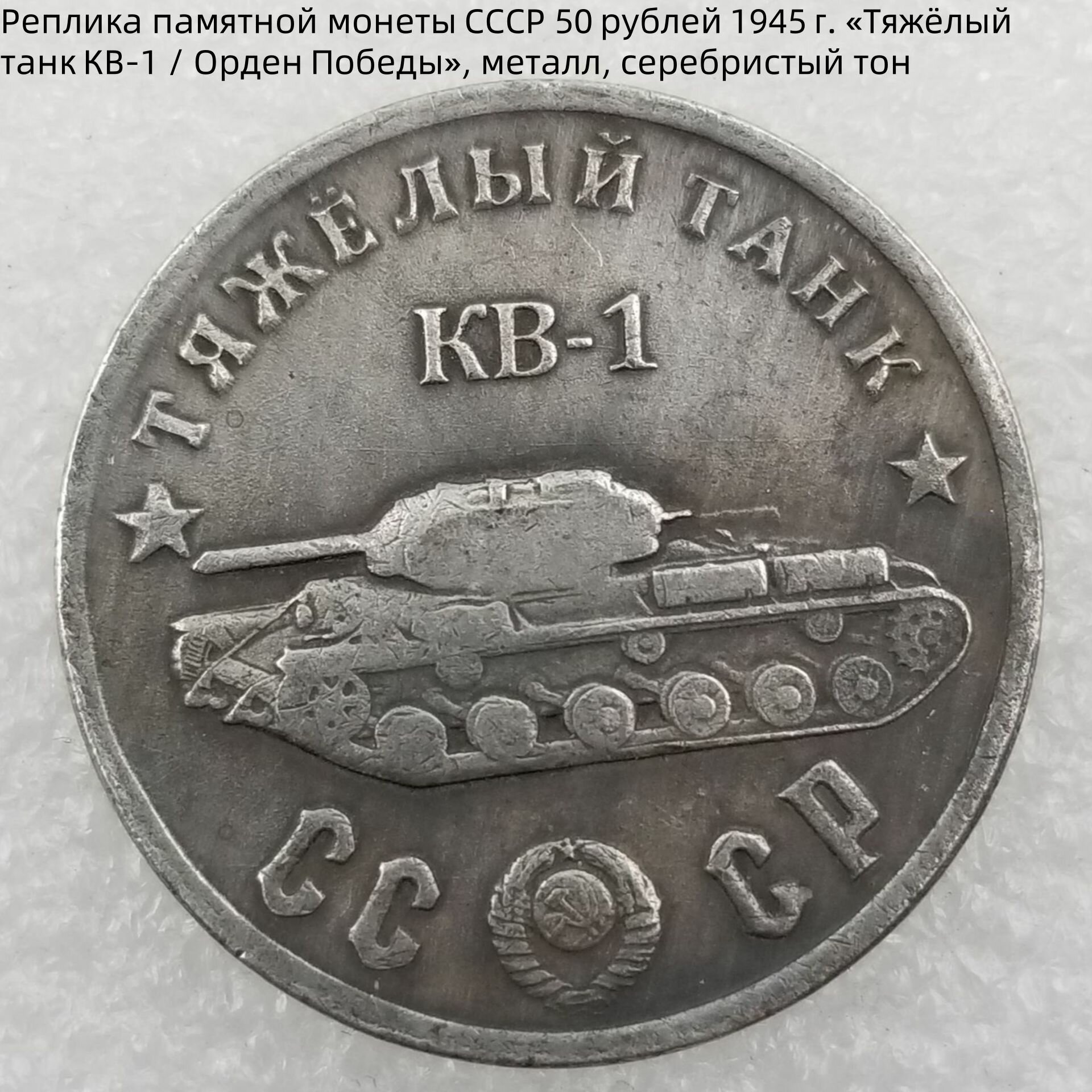 Реплика памятной монетыссср 50рублей1945г. ТяжёлыйтанкКВ1 / ОрденПобеды, металл, серебристый тон памятная монета копия монета танк КВ1 коллекционная монета 50 рублей орден Победы сувенир