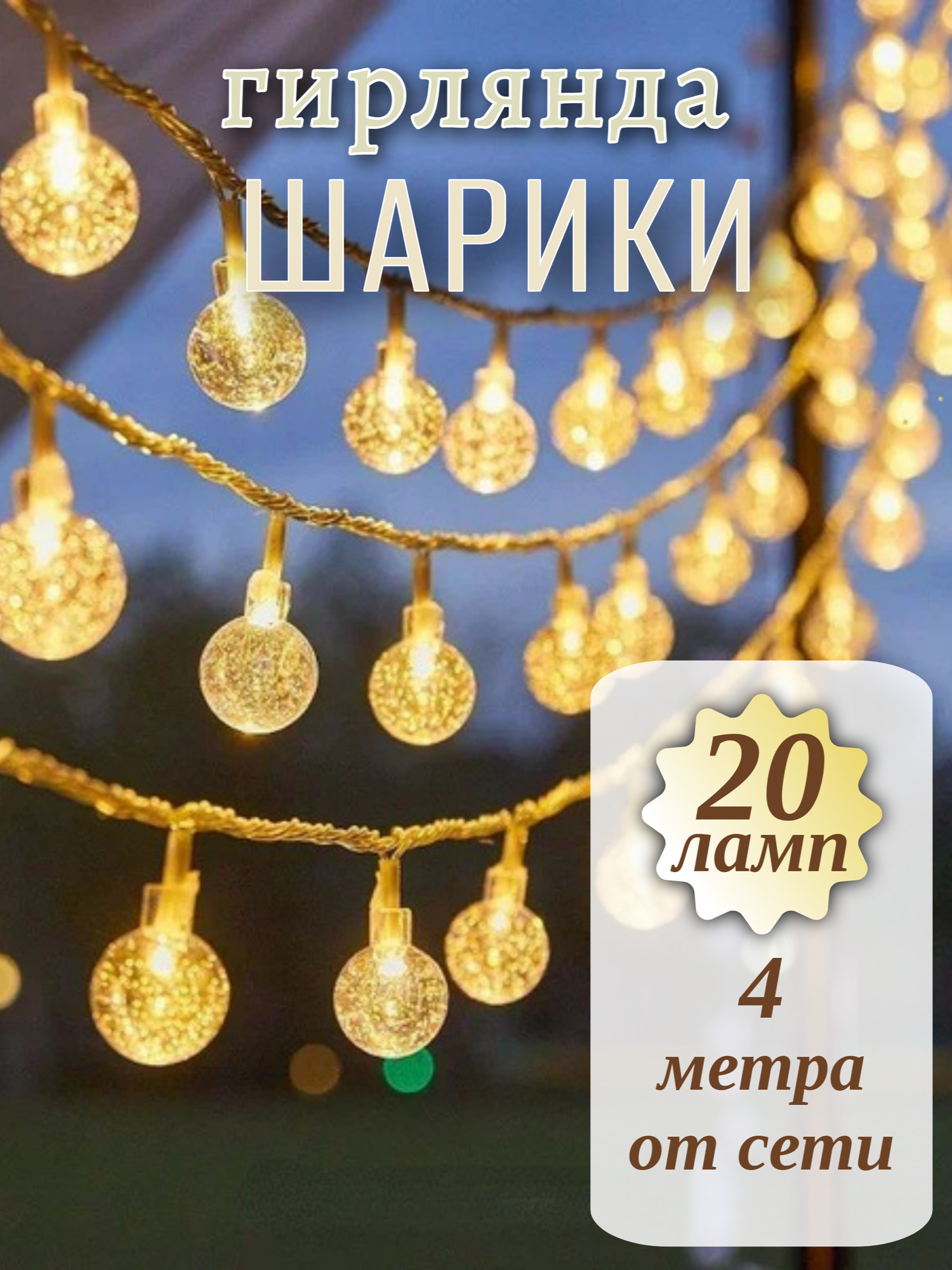 Гирлянда светодиодная "Шарики", интерьерная, 4 метра, 20 ламп, теплый свет декор для дома