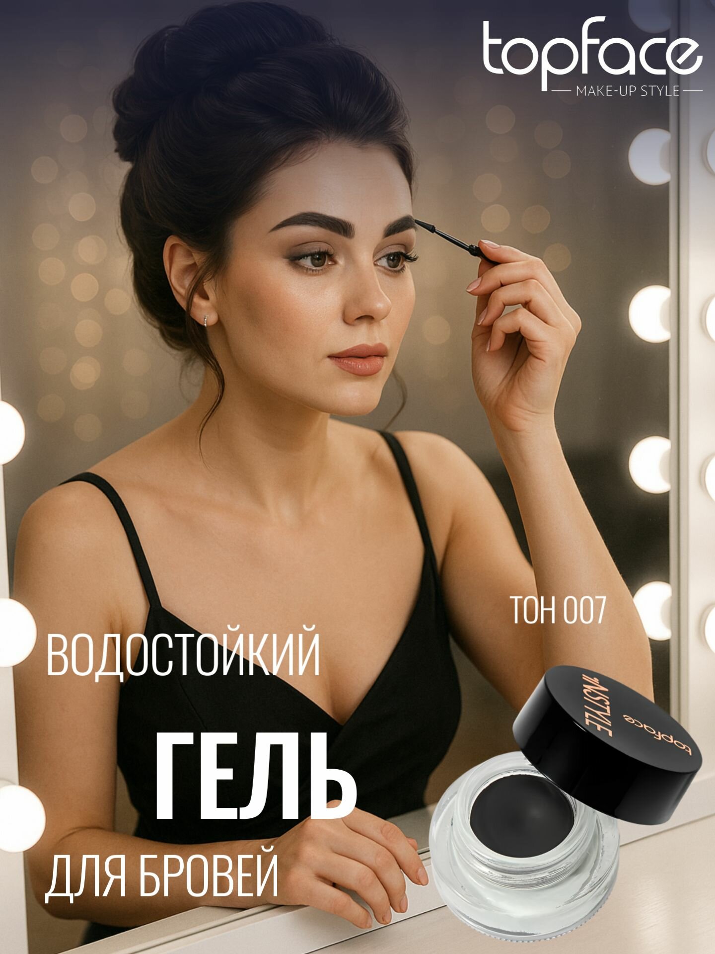 Topface Гель для бровей кремовый водостойкий Instyle Eyebrow gel PT551, тон 007 granite