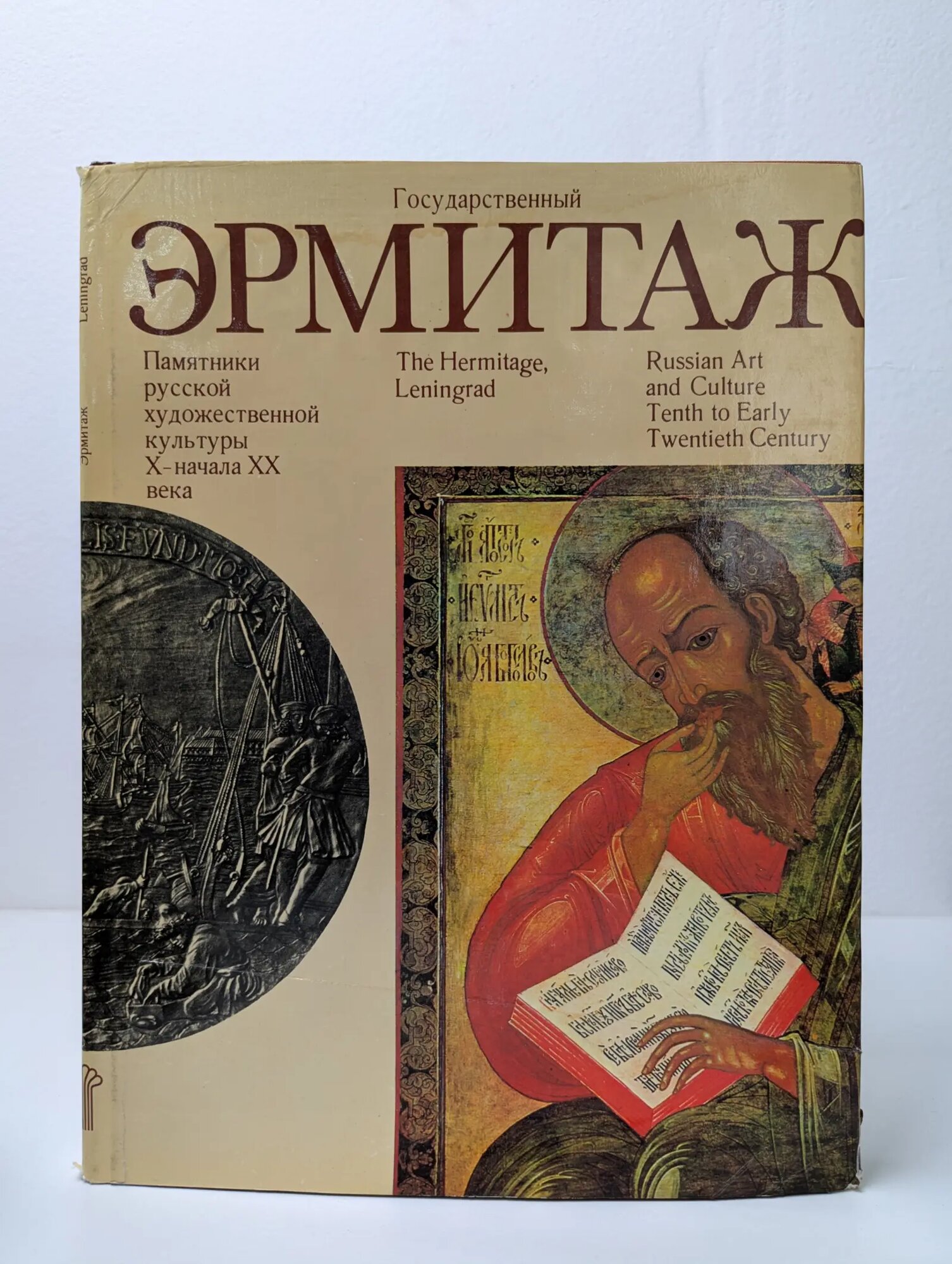 Государственный Эрмитаж. Памятники русской художественной культуры Х-начала ХХ века Комелова Галина Николаевна 1979