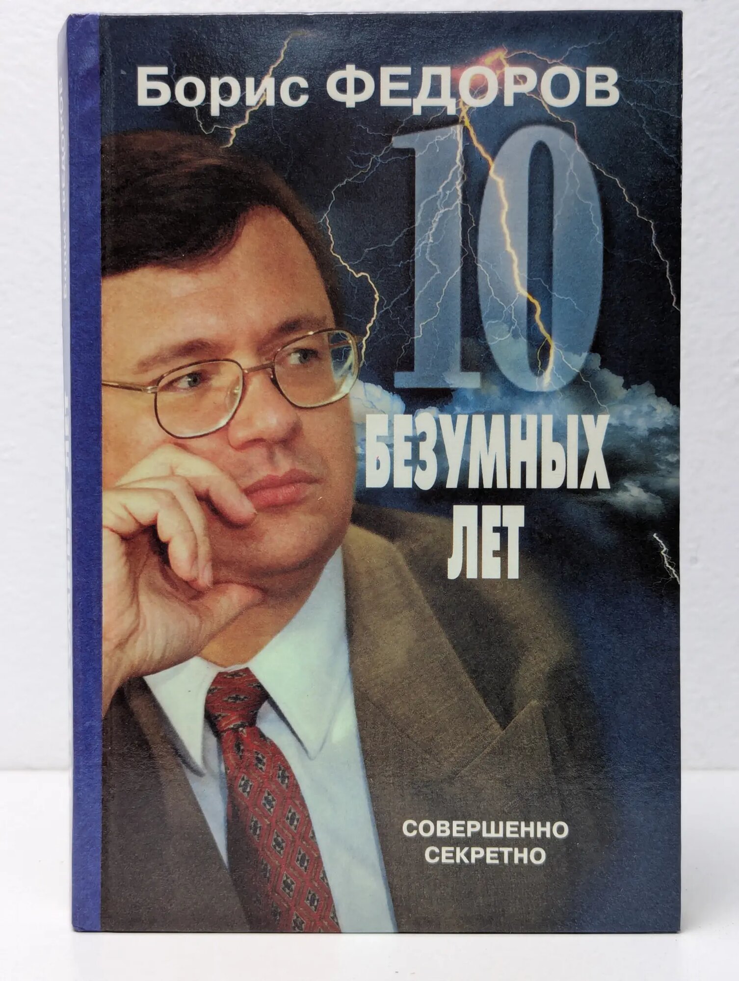 10 безумных лет Федоров Борис Георгиевич 1999