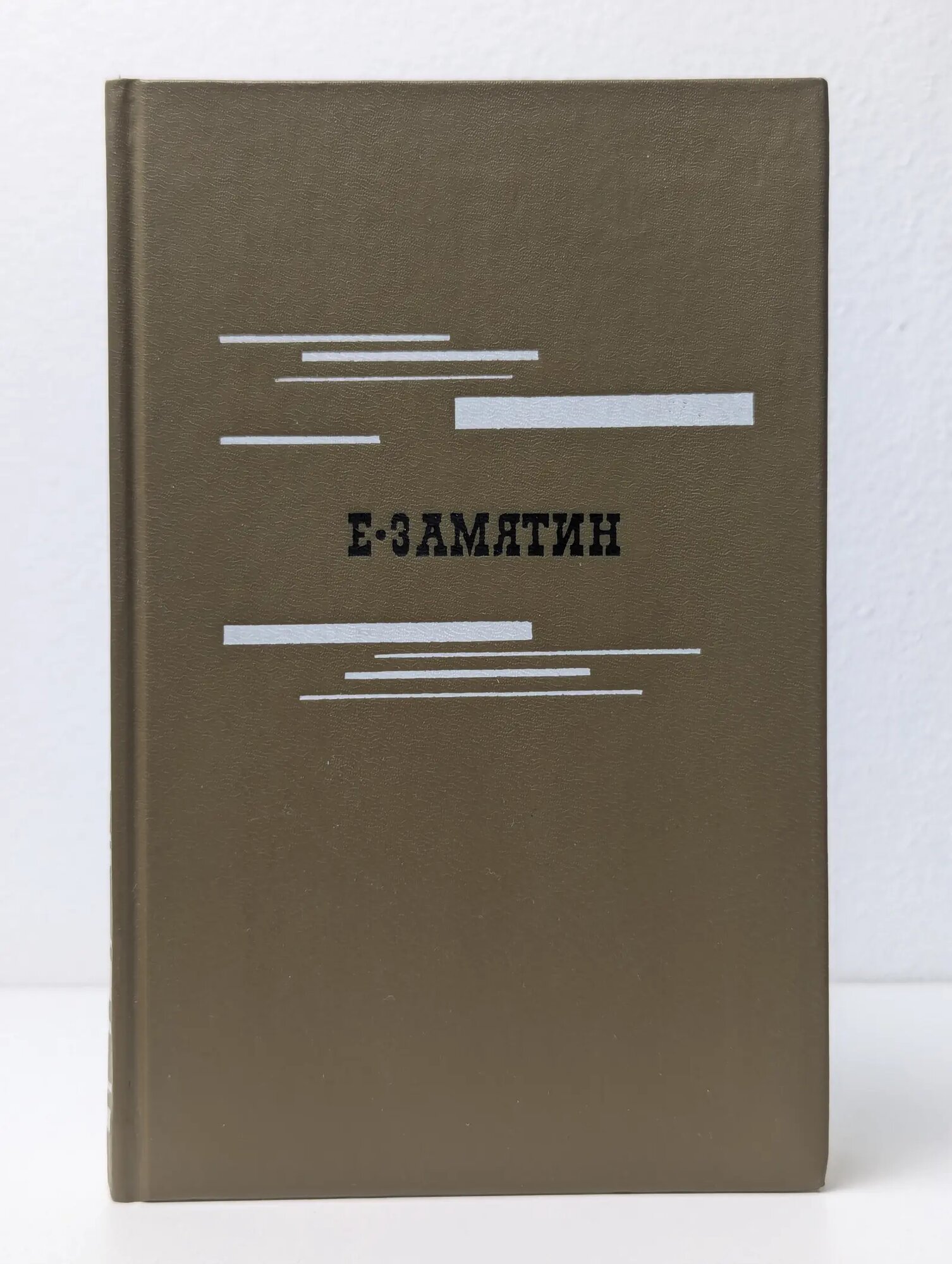 Евгений Замятин. Избранное Замятин Евгений Иванович 1989