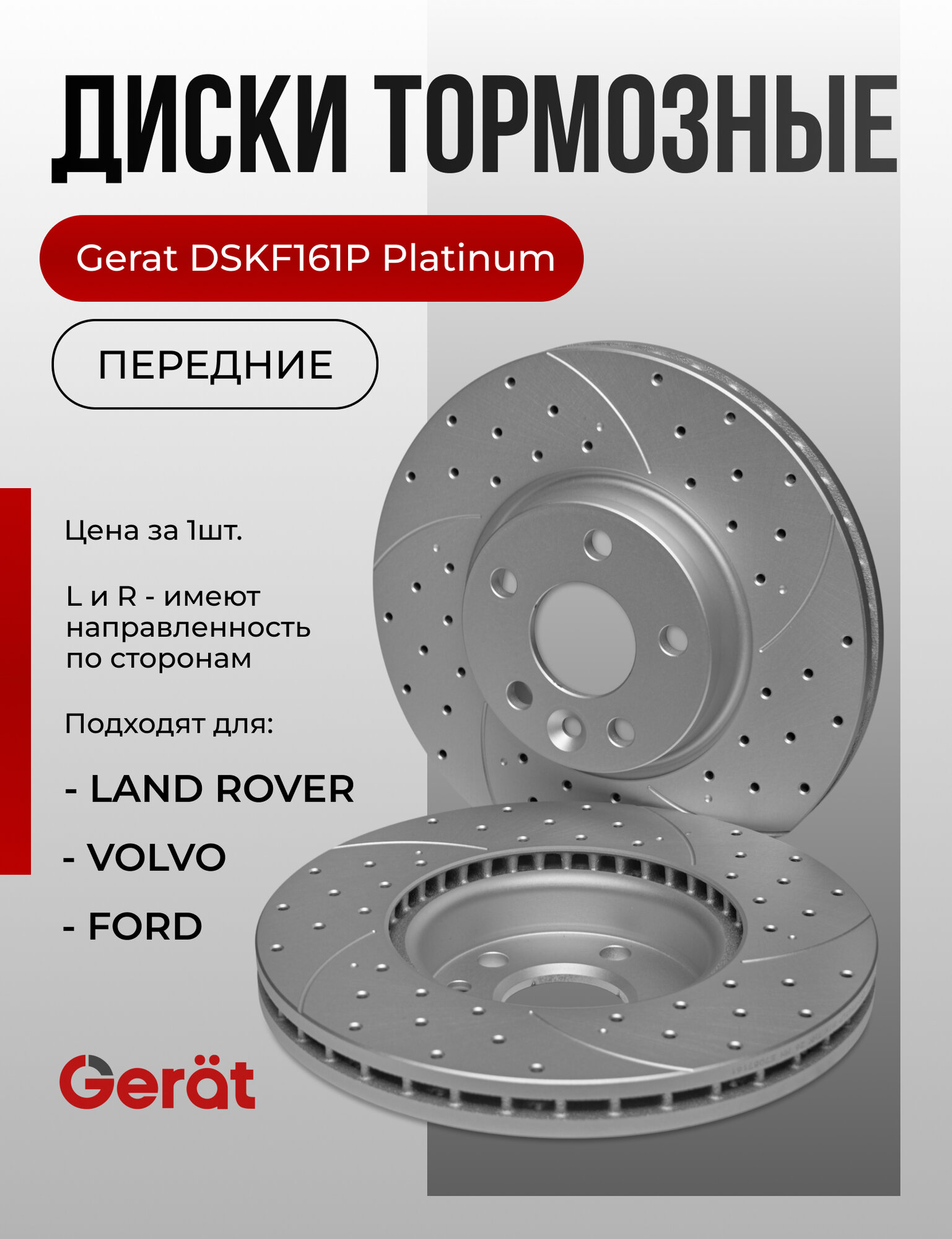 Тормозной диск Gerat DSK-F161P (передний) Platinum