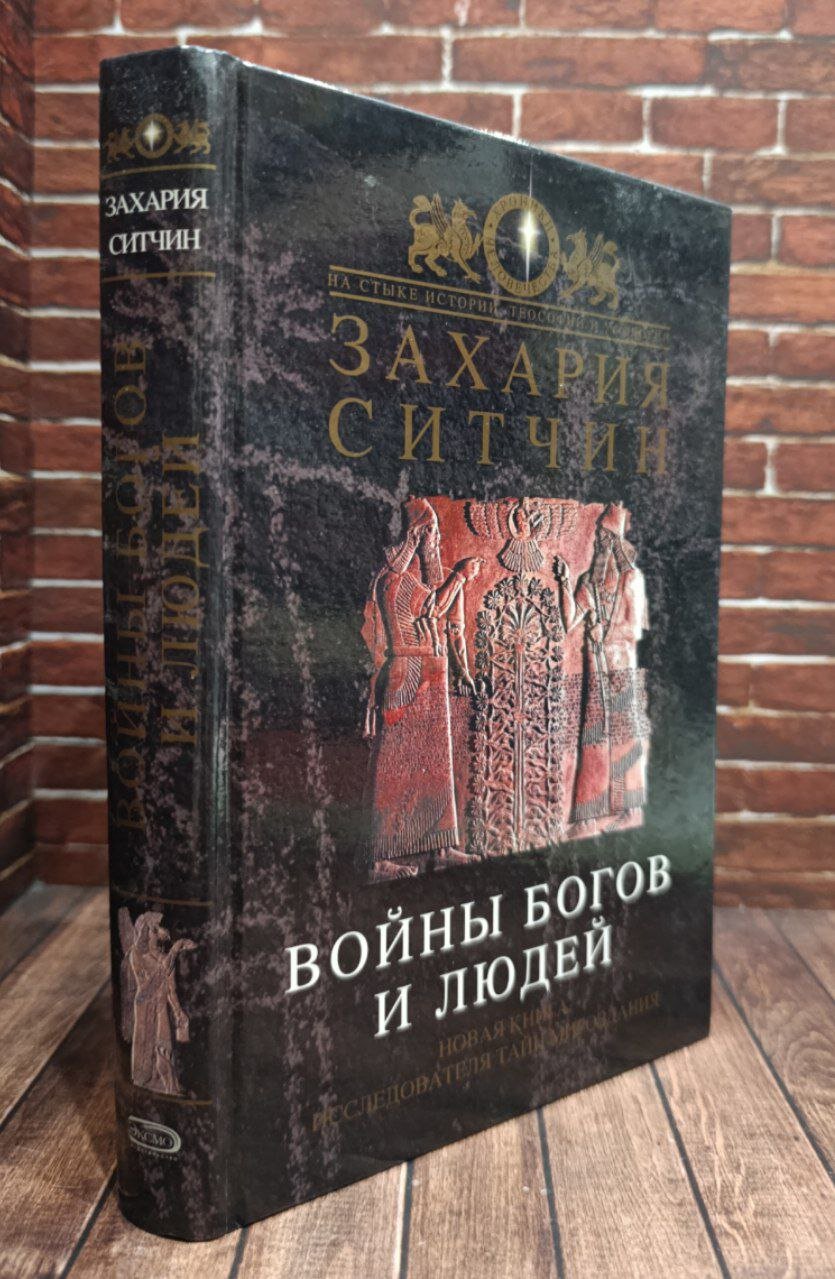 Войны богов и людей Ситчин Захария 2006 год