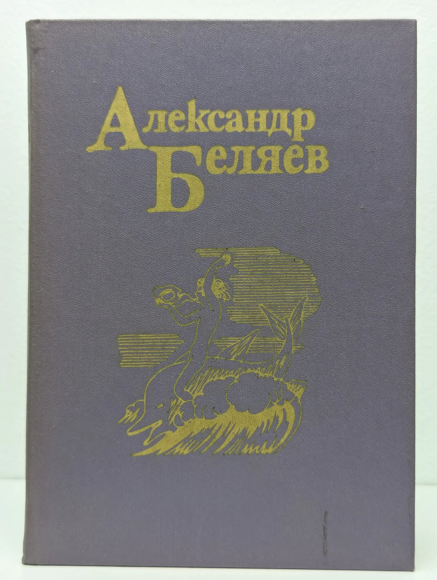 А. Беляев. Собрание сочинений в 5 томах. Том 5 Беляев Александр Романович 1985