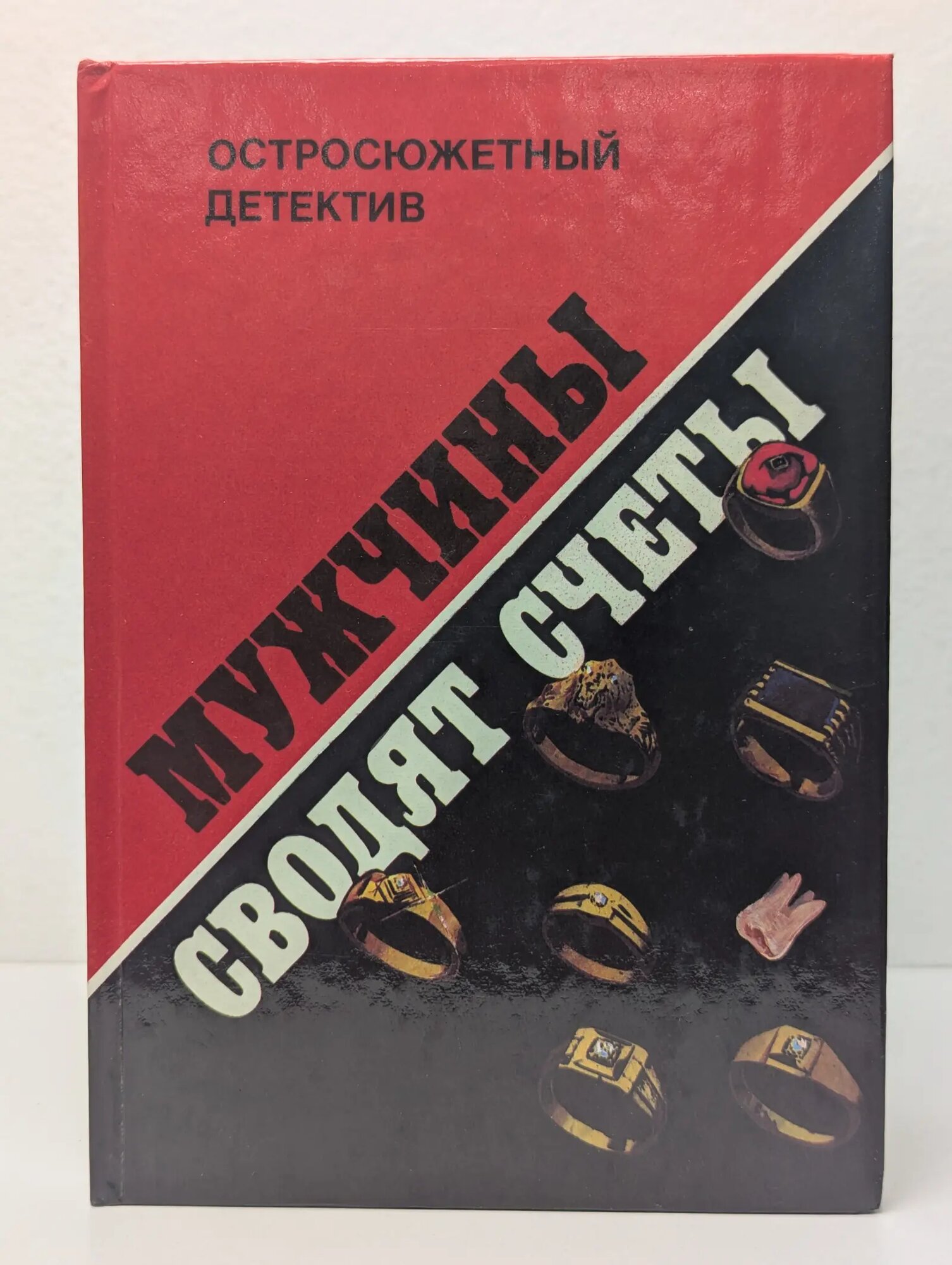Остросюжетный детектив. Мужчины сводят счеты Ле Бретон Огюст, Гамильтон Дональд 1994