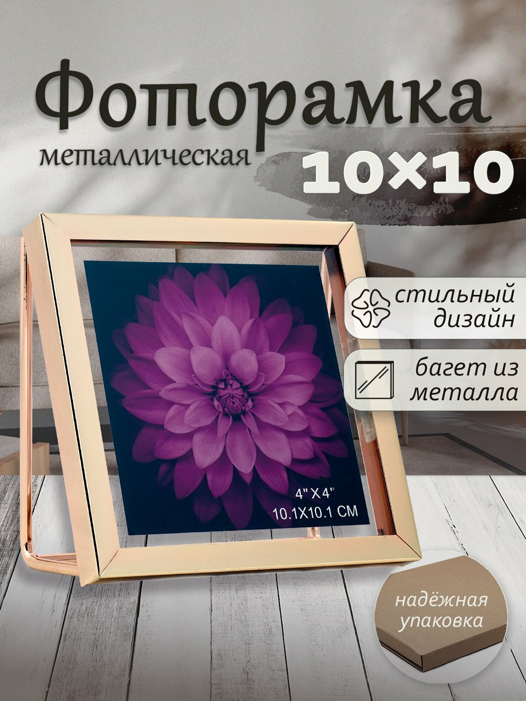 Фоторамка Fotografia 10x10 см, металл и стекло, золотая