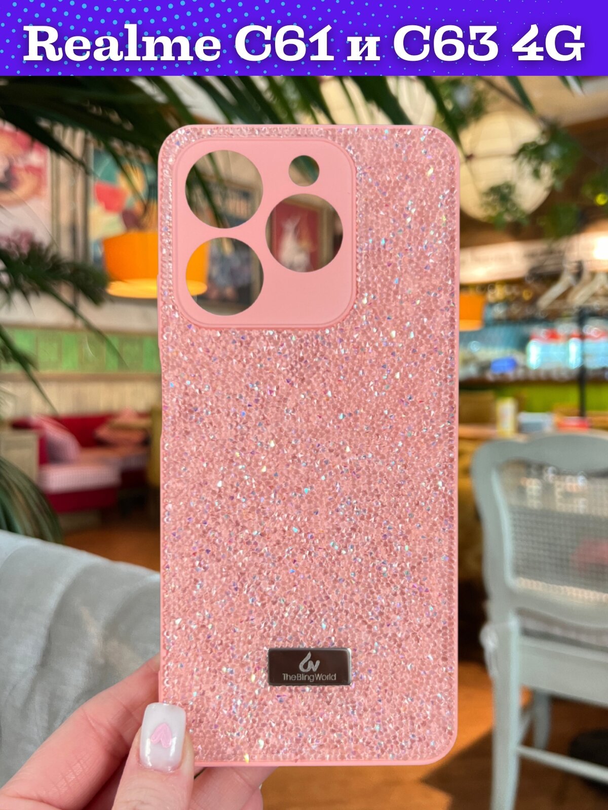 Чехол на Realme C61 и C63 4G / Реалми С61 и С63 4G силиконовый the bling world (Розовый)