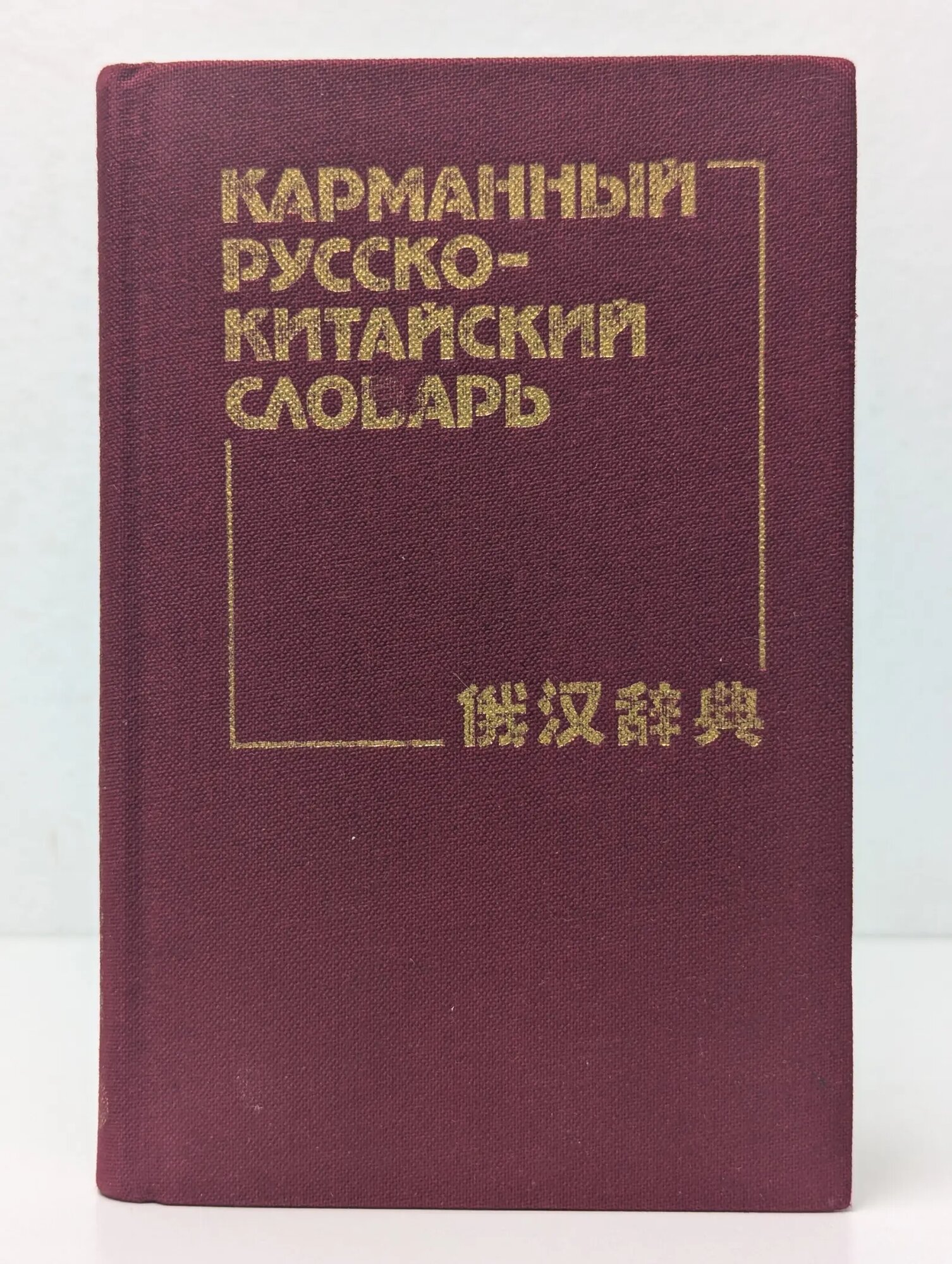 Карманный русско-китайский словарь Мудров Борис Григорьевич, Яновский Николай Михайлович 1988