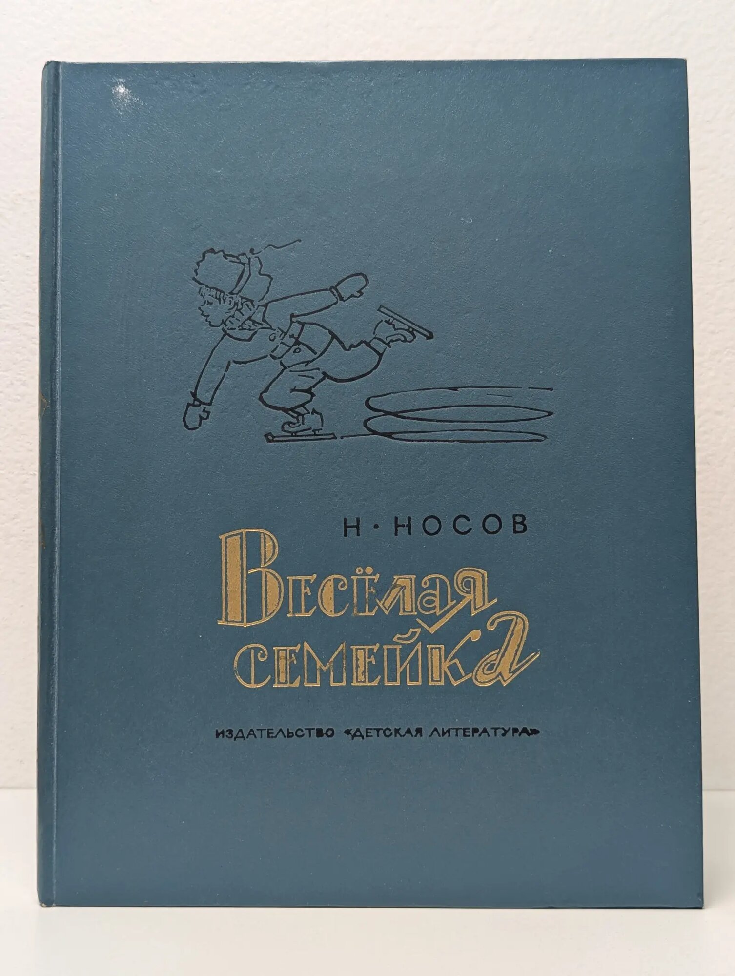 Веселая семейка Носов Николай Николаевич 1975