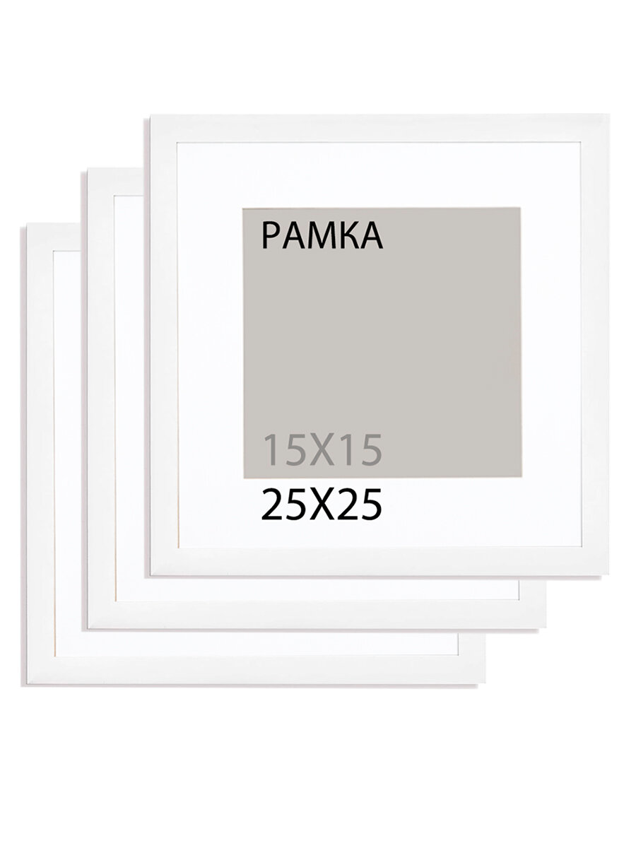 Фоторамки 25х25 белые, 3шт, с паспарту под размер 15х15, набор рамок на стену, для коллажа, для алмазной вышивки