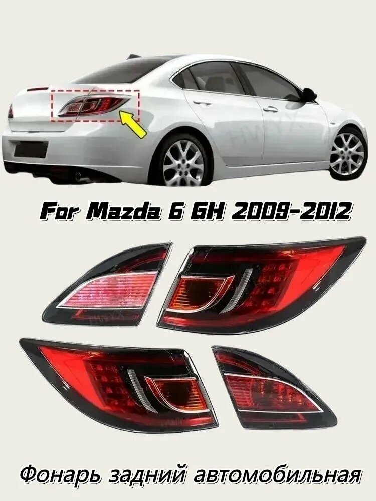 Фары автомобильные, Задний фонарь, 4 шт, арт. For Mazda 6 GH 2009-2012 Фонарь задний автомобильная